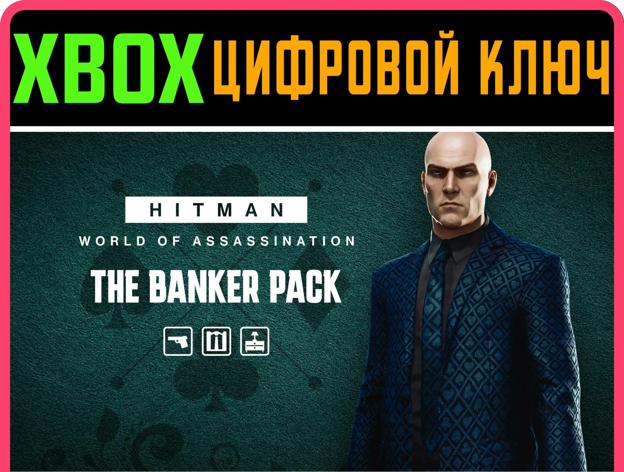 HITMAN 3 - THE BANKER PACK XBOX ключ/КОД | Работает на ваш акк | Игра навсегда | Быстрая доставка