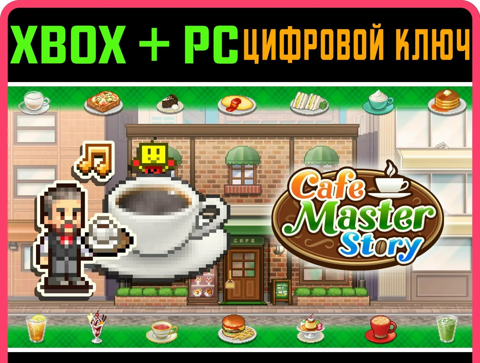 CAFE MASTER STORY XBOX + PC (WIN) ключ/КОД | Работает на ваш акк | Игра навсегда | Быстрая доставка