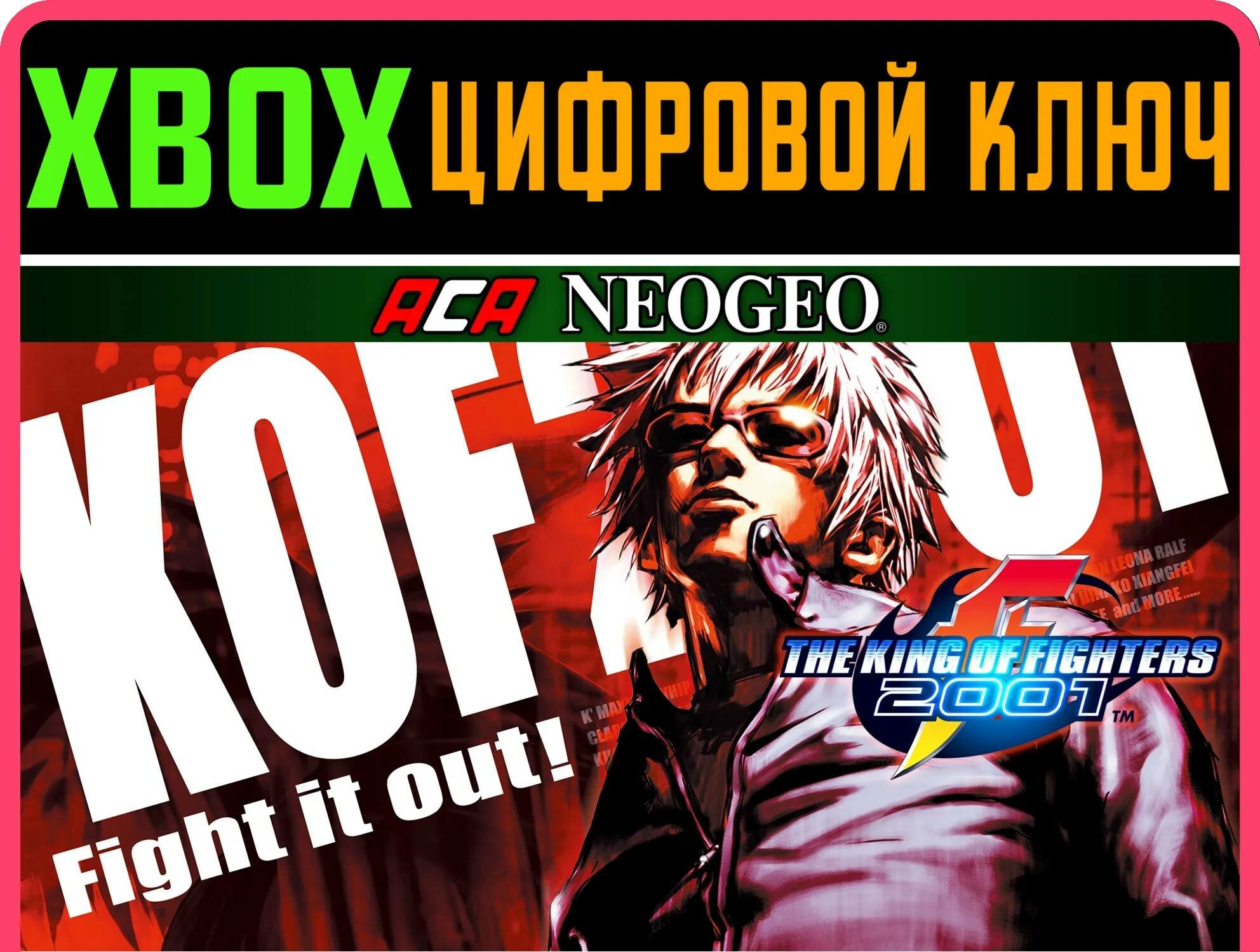 ACA NEOGEO THE KING OF FIGHTERS 2001 XBOX ключ/КОД | Работает на ваш акк | Игра навсегда | Быстрая доставка