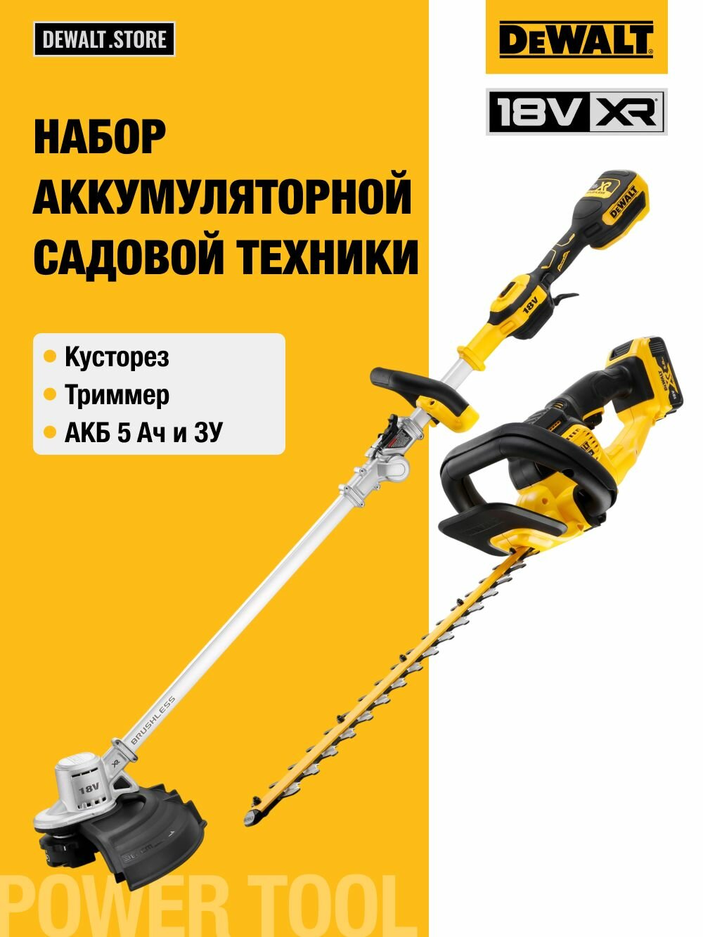 Аккумуляторный набор садовой техники DEWALT, 18 В: кусторез DCMHT563 + триммер DCMST561, с АКБ 5 Ач и ЗУ