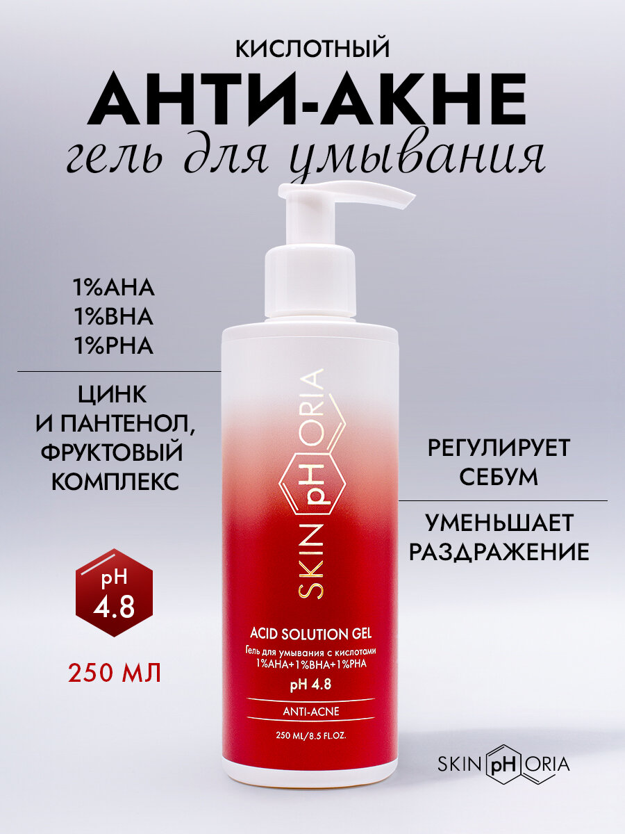 SkinpHoria, Гель для умывания с кислотами AHA + BHA + PHA, Скинфория, 250 мл