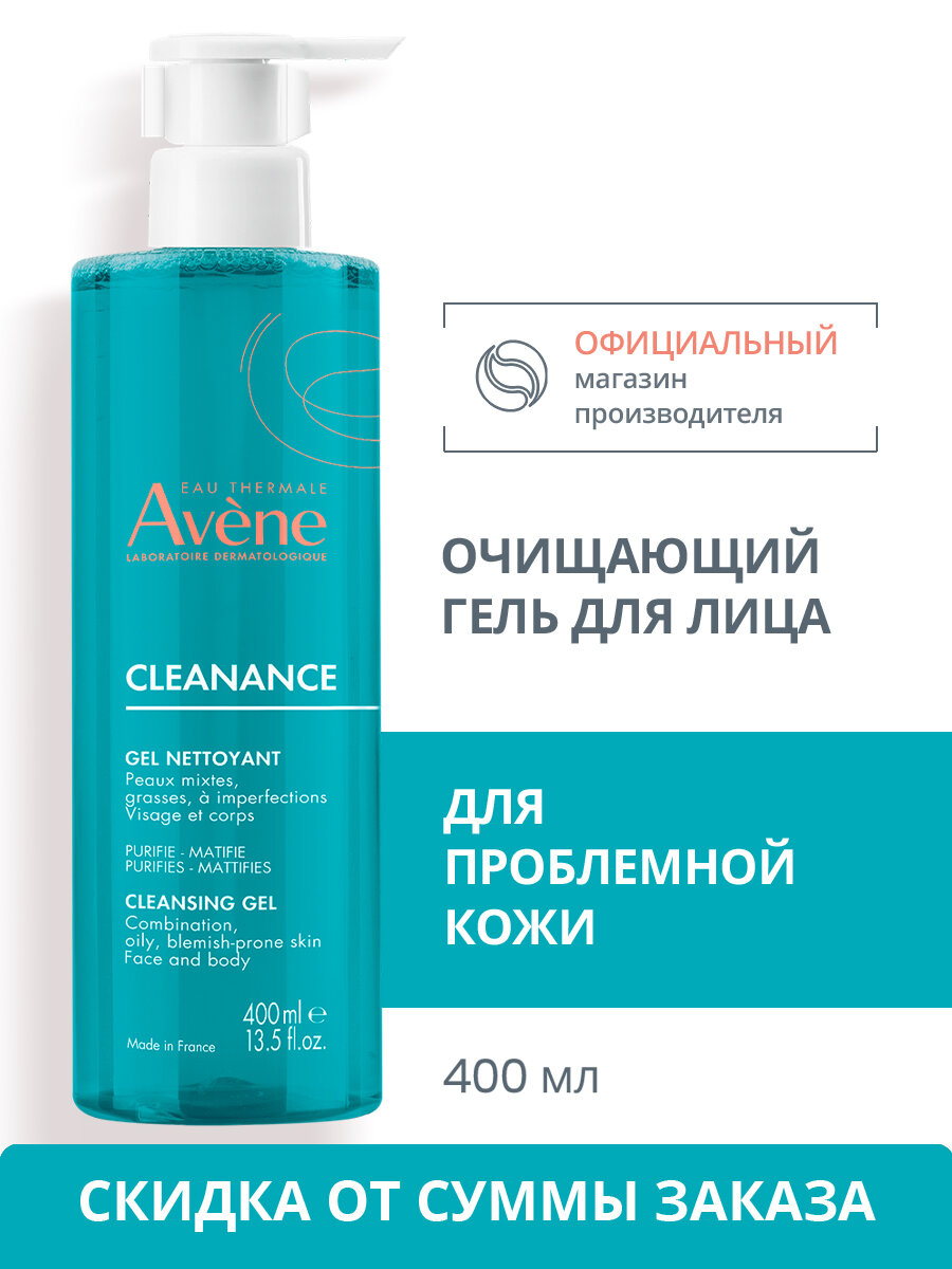 AVENE CLEANANCE Очищающий матирующий гель, Авен Клинанс 400 мл, для лица и тела, для умывания, для проблемной и жирной кожи, склонной к акне