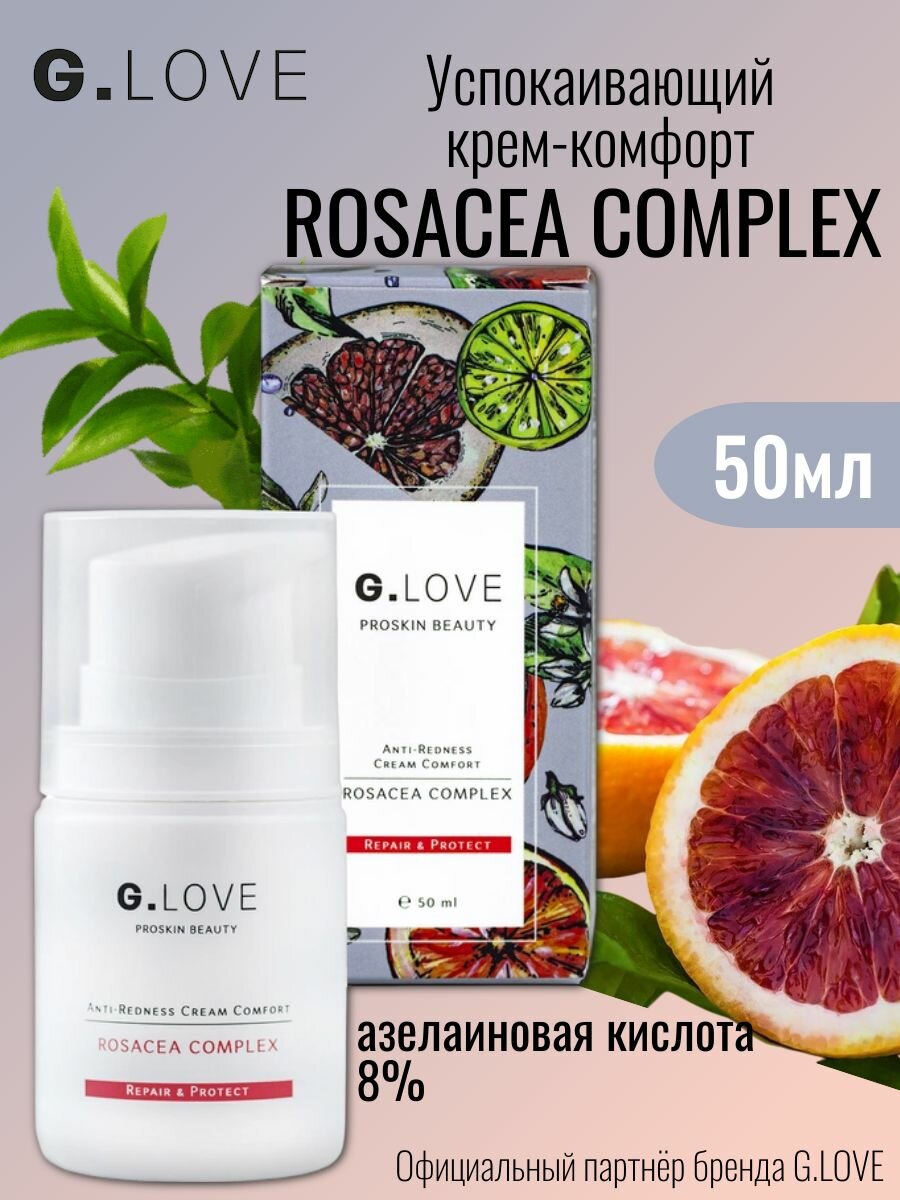 G.LOVE Успокаивающий крем-комфорт ROSACEA COMPLEX 50мл
