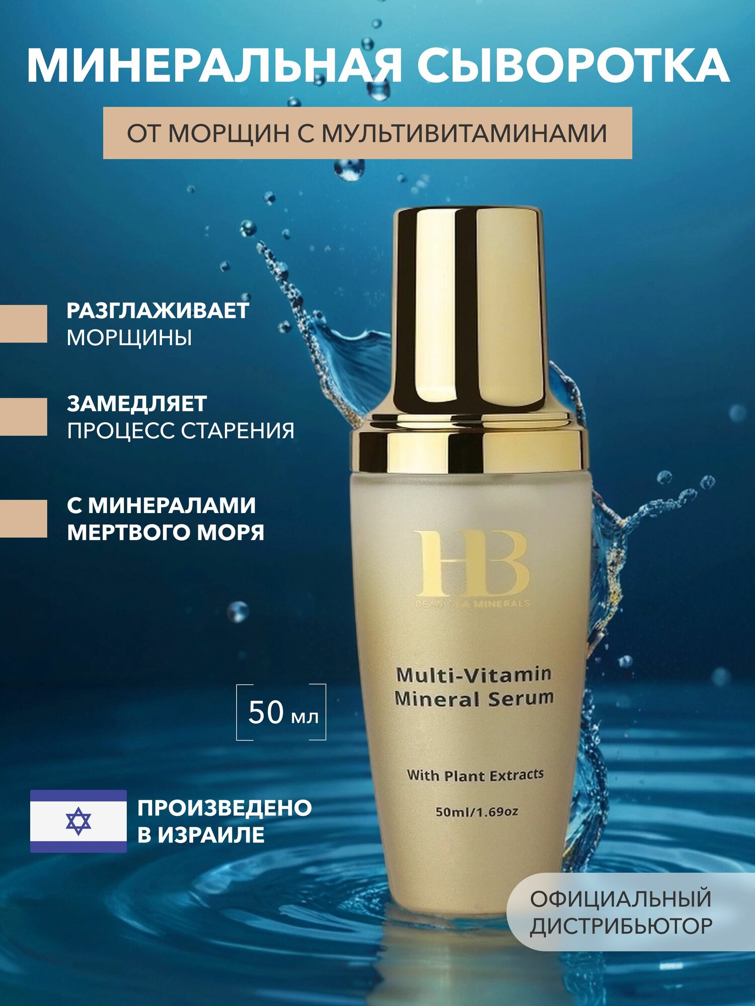 HB Dead Sea Minerals Сыворотка для ухода за кожей Антивозрастной уход, 50 мл