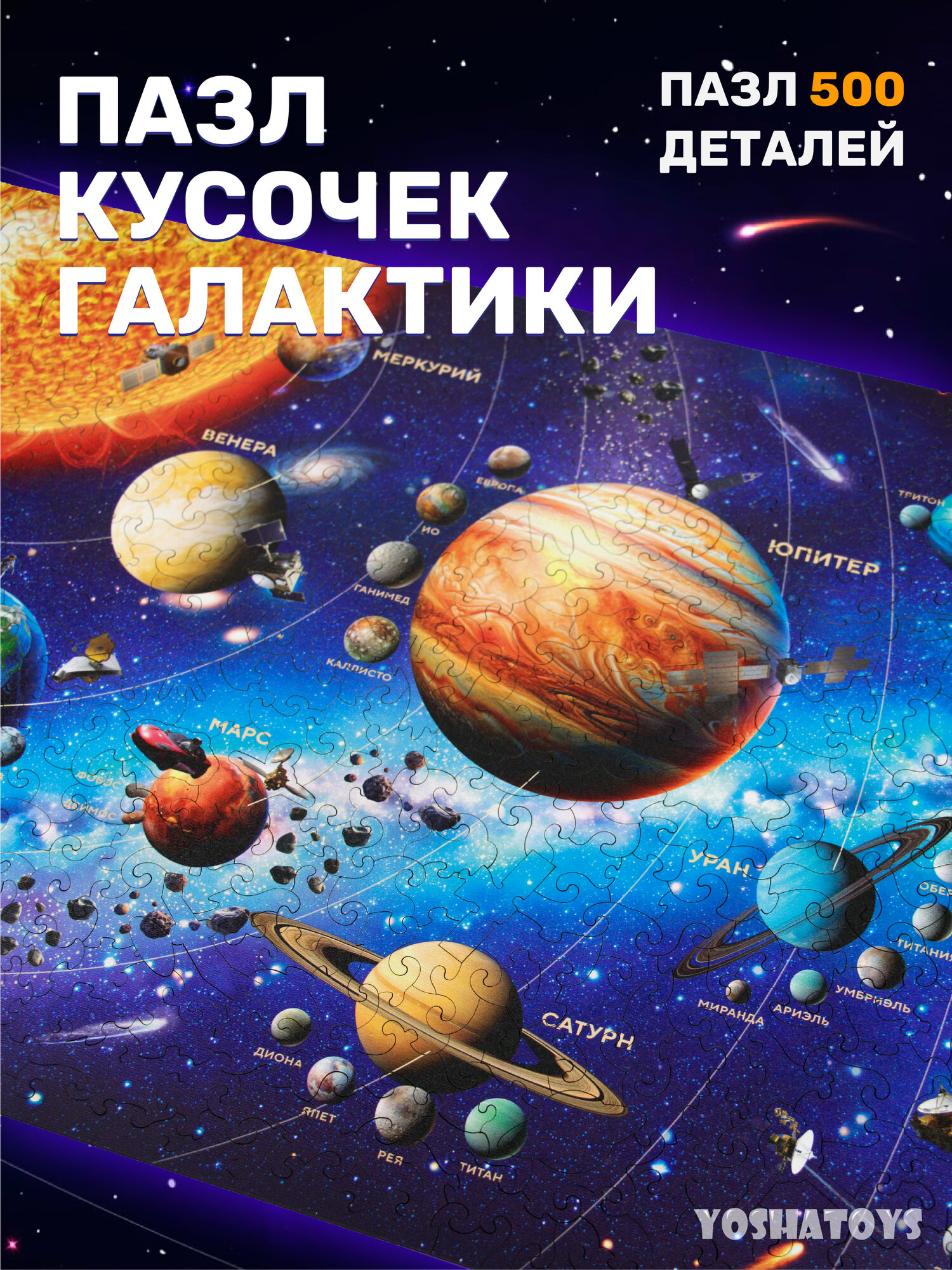 Деревянный фигурный пазл YOSHATOYS «Кусочек галактики», развивающий космический пазл из ХДФ, 500 деталей