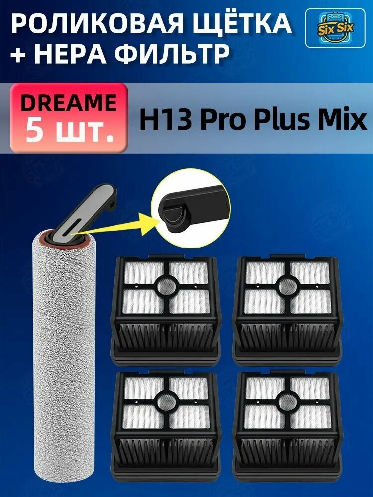 Комплект фильтр + двойная роликовая щётка для пылесоса Dreame H13 Pro Plus Mix(подходит для версии с коротким мотором).