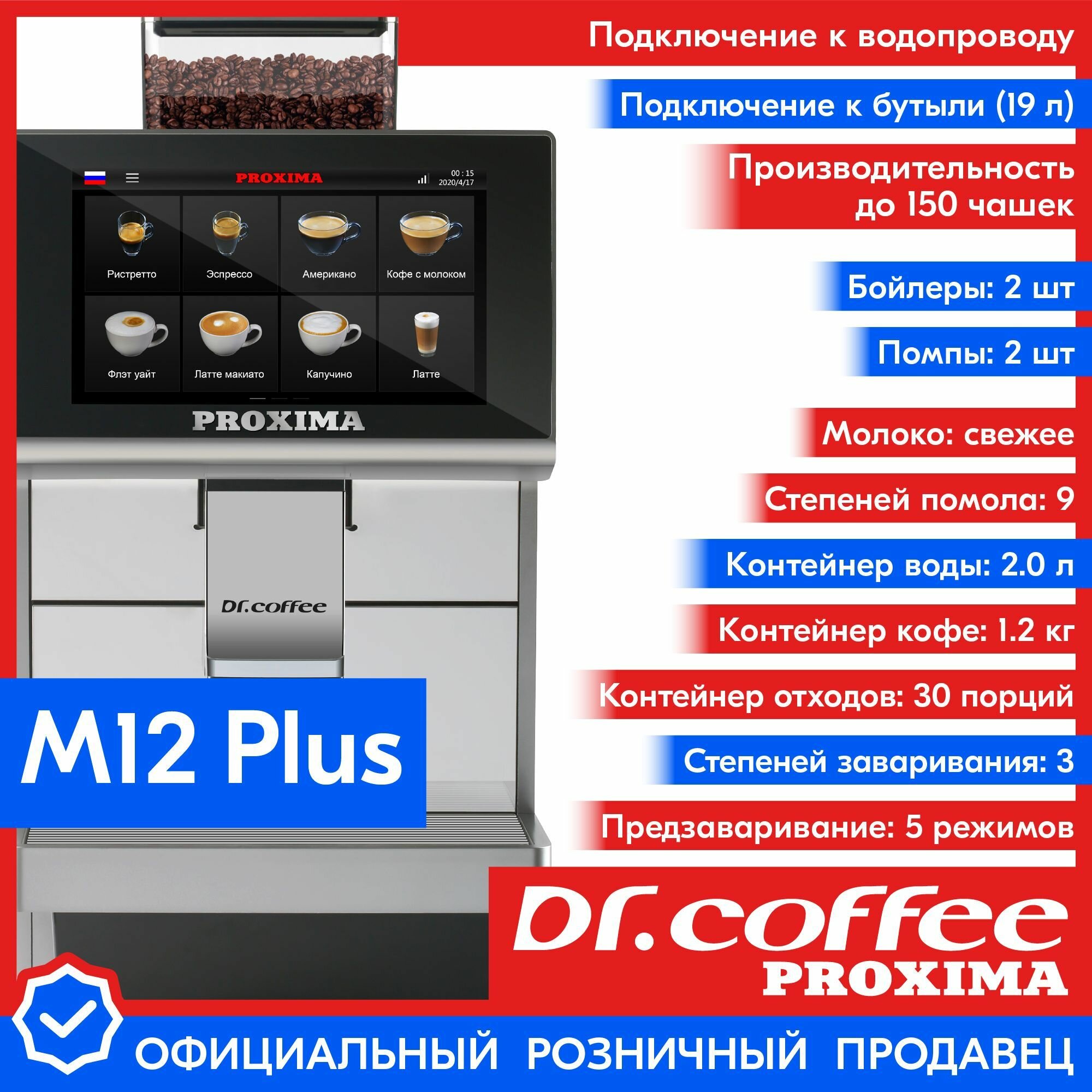 Профессиональная кофемашина Dr.coffee PROXIMA M12 Plus (с подключением к водопроводу)