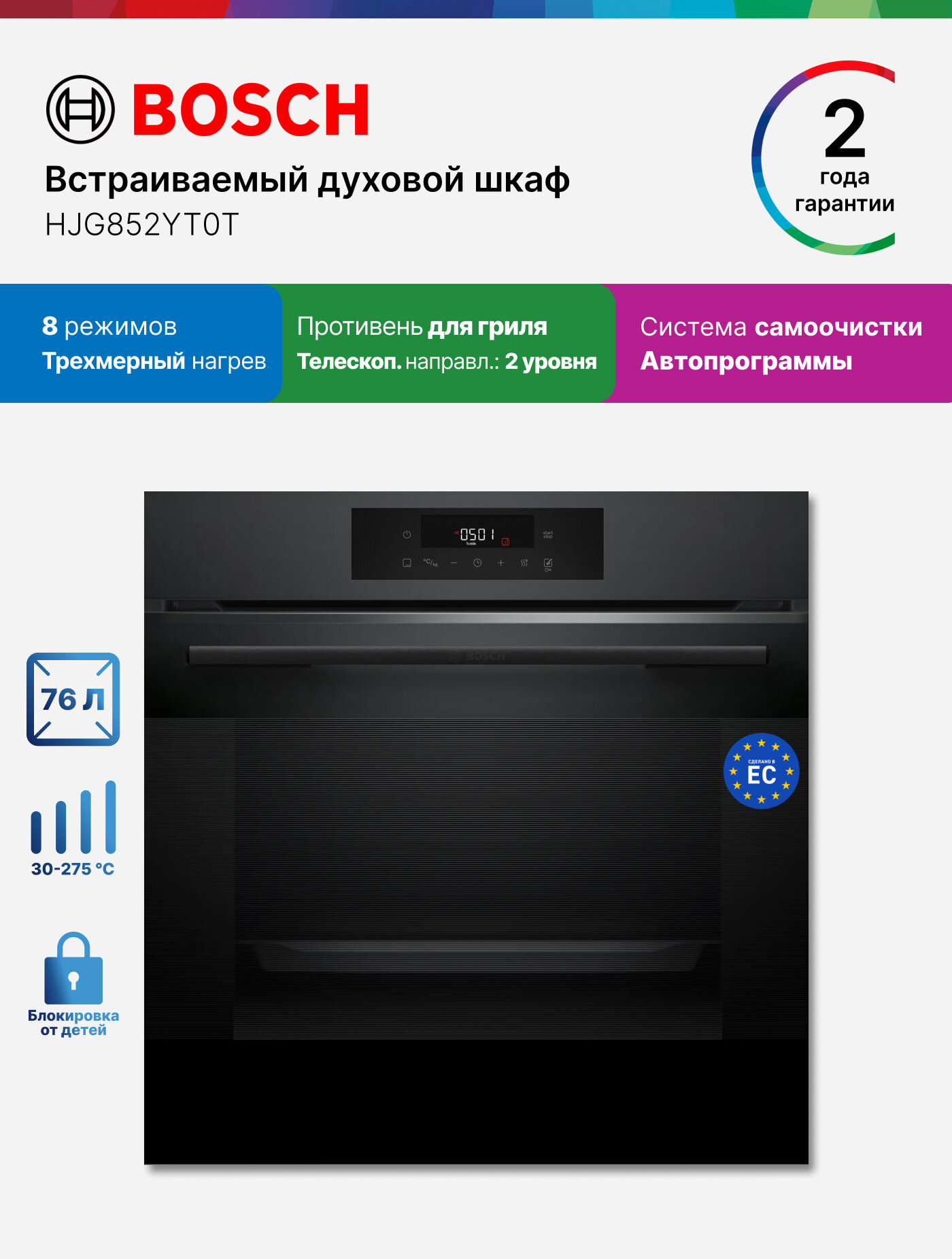 Bosch Духовой шкаф HJG852YT0T, Серия 6, встраиваемый, 76 л, 8 режимов, телескопические направляющие