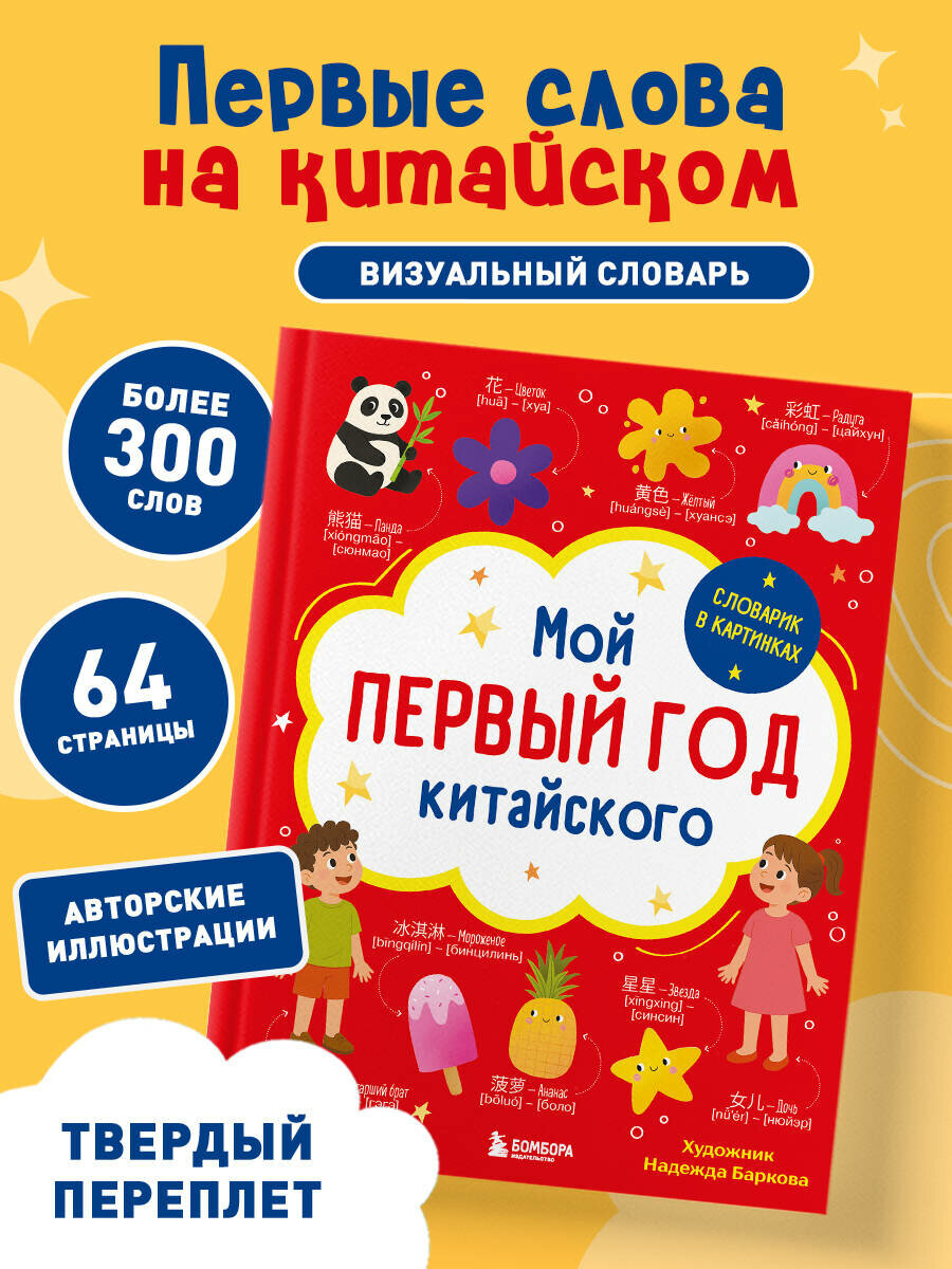 Баркова Н. В. Мой первый год китайского. Словарик в картинках