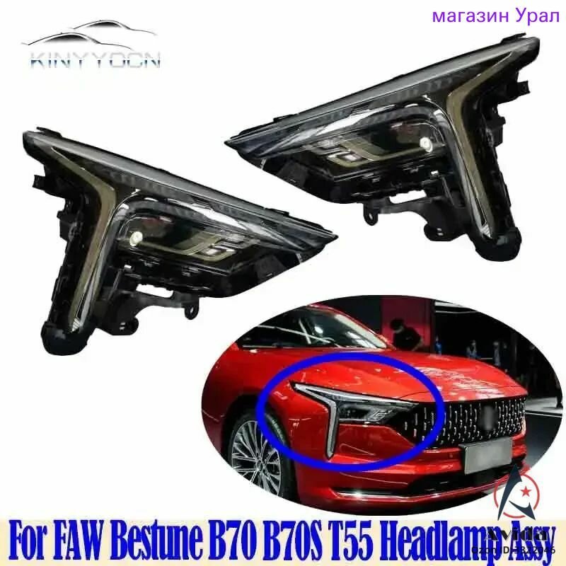 Передние LED фары для FAW Bestune B70 B70S T55 2020-2023 — для модернизации и тюнинг внешнего вида автомобиля.