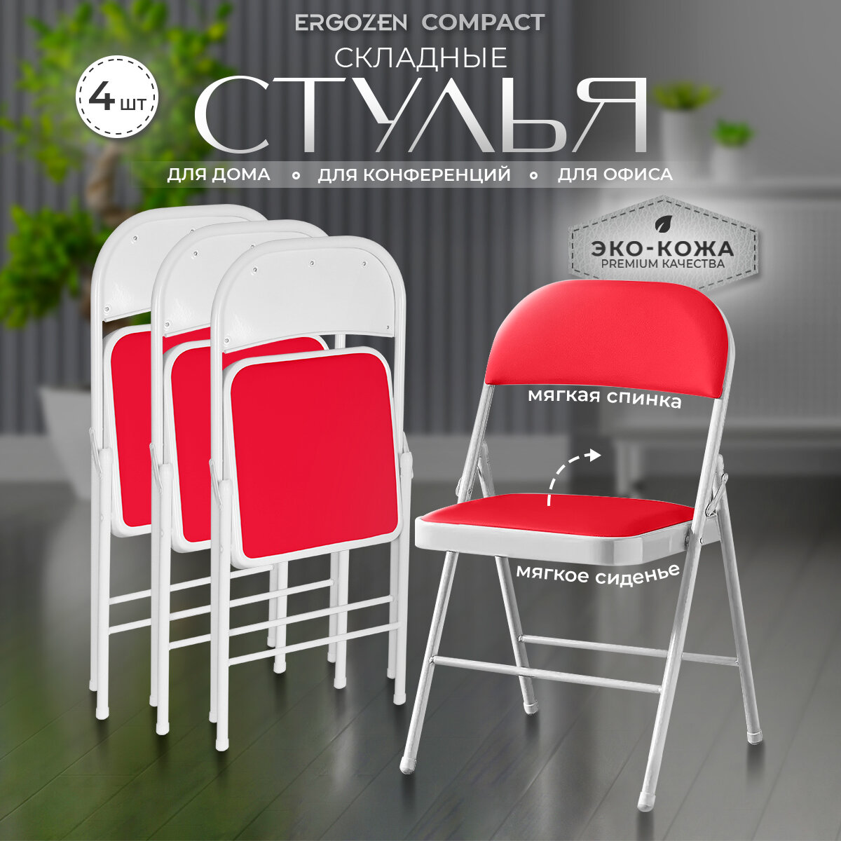 Комплект складных стульев Ergozen Compact 4 шт красный/белый