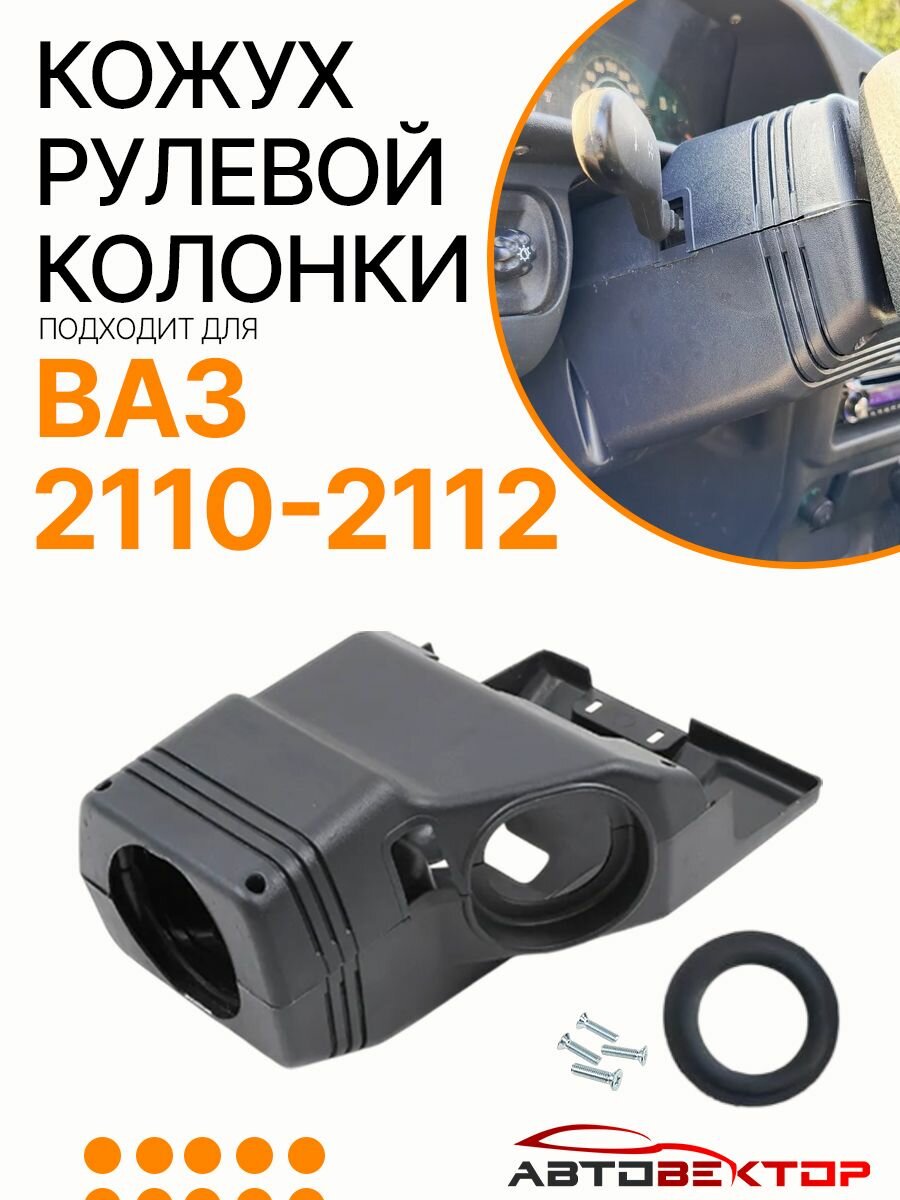 Кожух рулевой колонки ВАЗ 2110-2112 с крепежом и уплотнителем