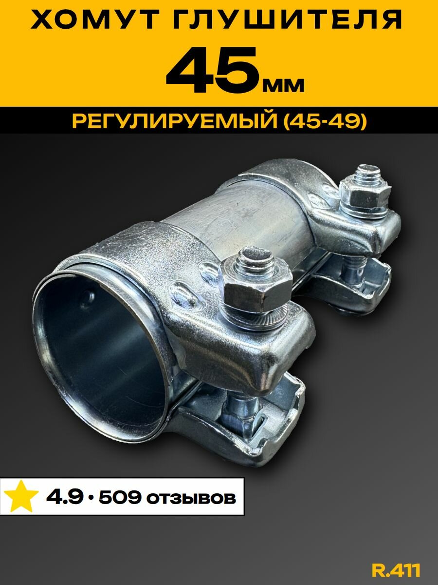 Хомут глушителя 45мм, усиленный, длина 125 мм