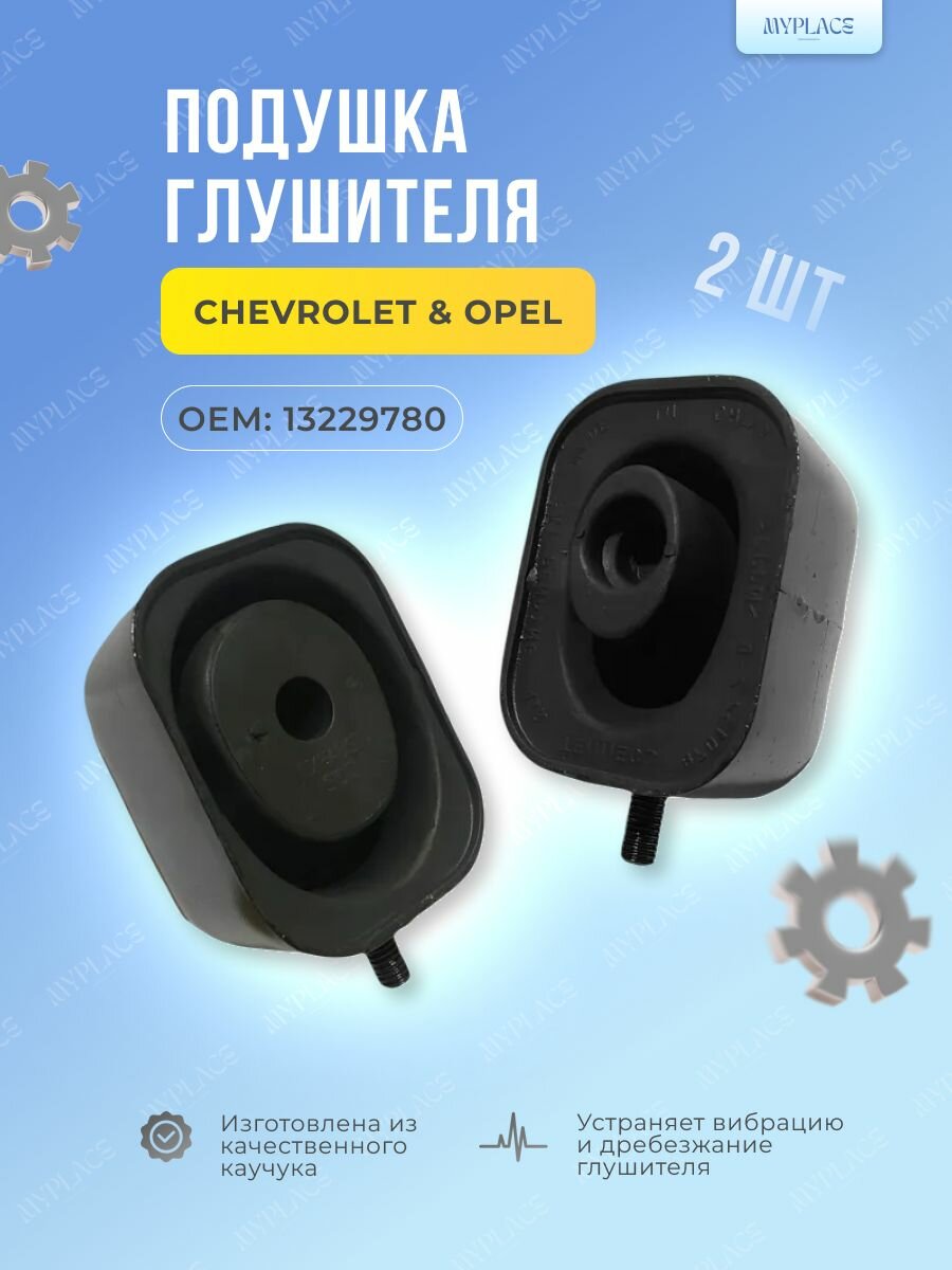 Подушка глушителя для Opel, Chevrolet / Шевроле круз, Опель астра / Демпферная втулка глушителя - 13229780 . 2 шт.