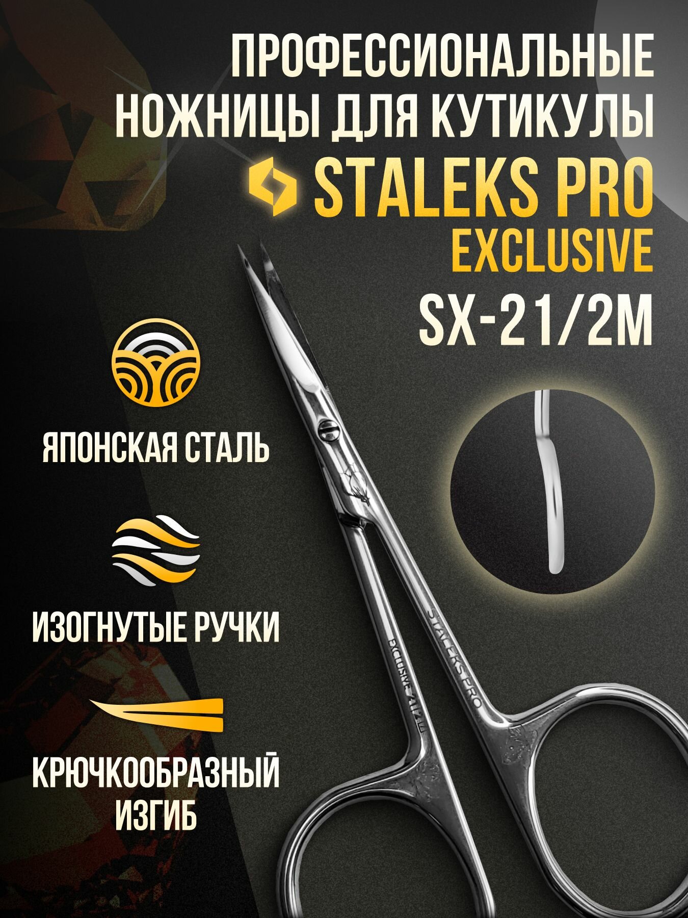 Staleks Pro, Сталекс, Ножницы профессиональные для кутикулы Staleks Pro Exclusive 21 Type 2