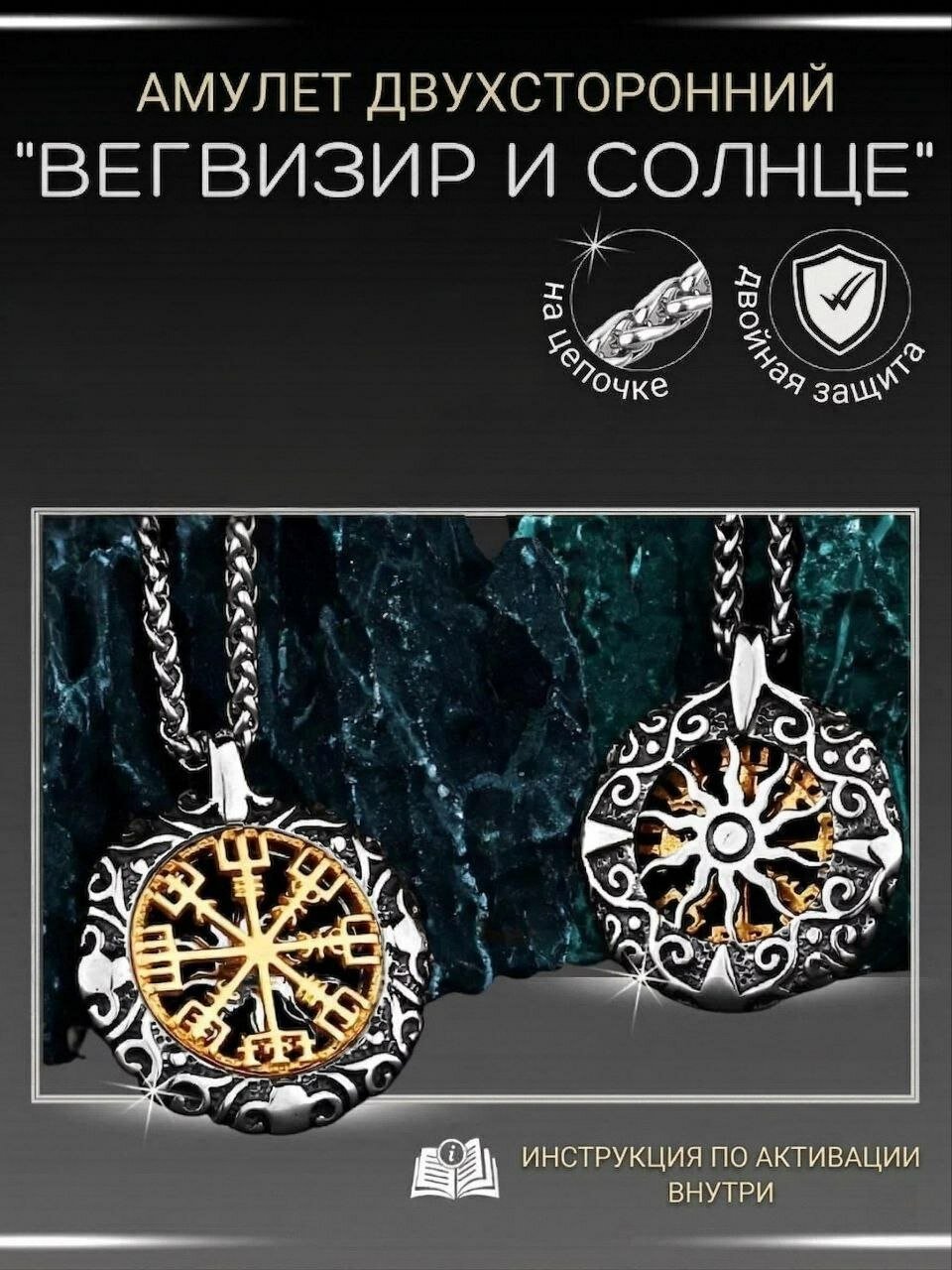 Двухсторонний Оберег-кулон Вегвизир и Солнце на цепочке. ВЦ Добро