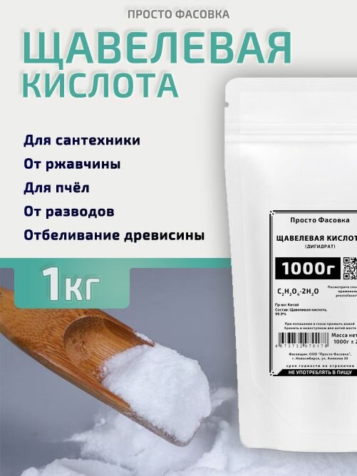 Щавелевая кислота порошок 1000г 1кг для пчеловодства, для смягчения воды, для удаления ржавчины
