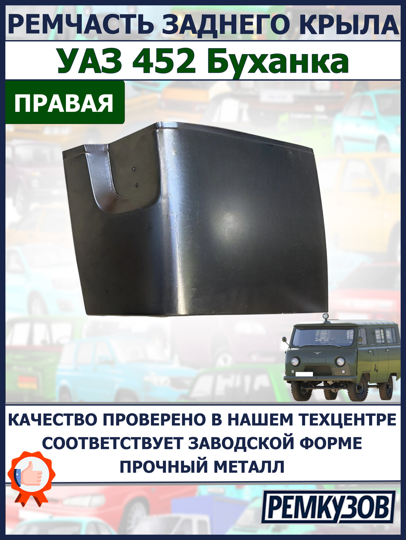 Рем часть заднего крыла правая УАЗ 452 Буханка угол