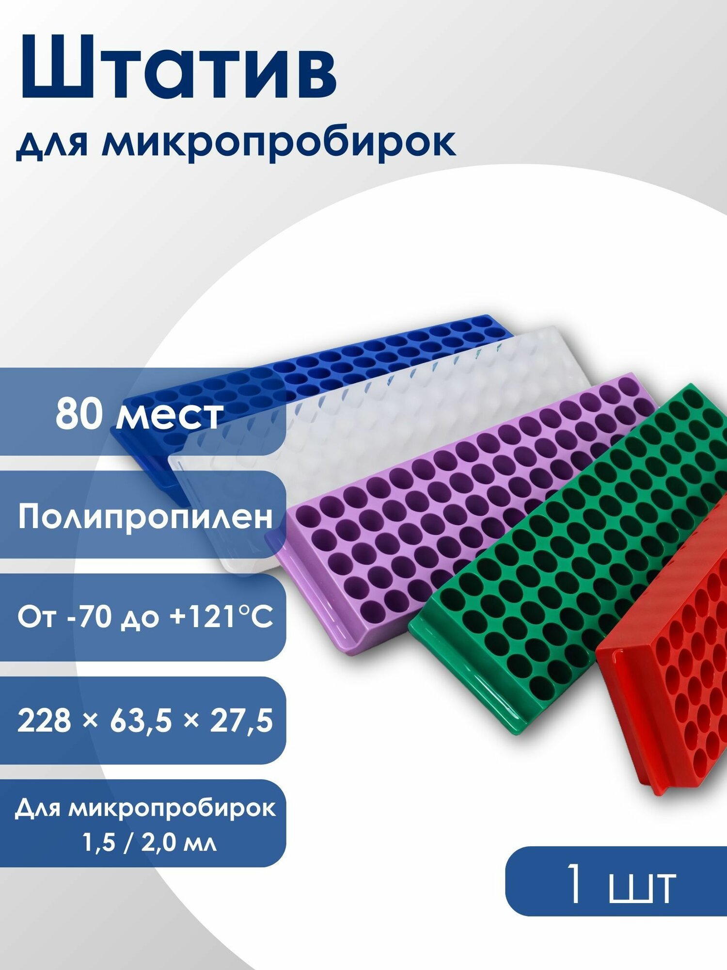 Штатив для микропробирок 80 мест 1,5-2 мл 1 шт, 61080 SPL Lifesciences