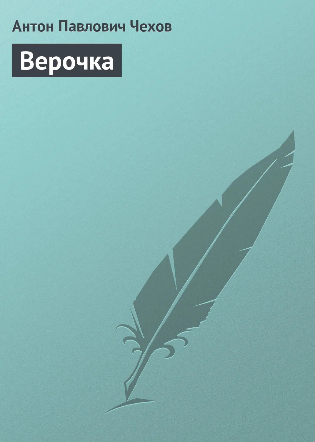 Верочка [Аудиокнига]
