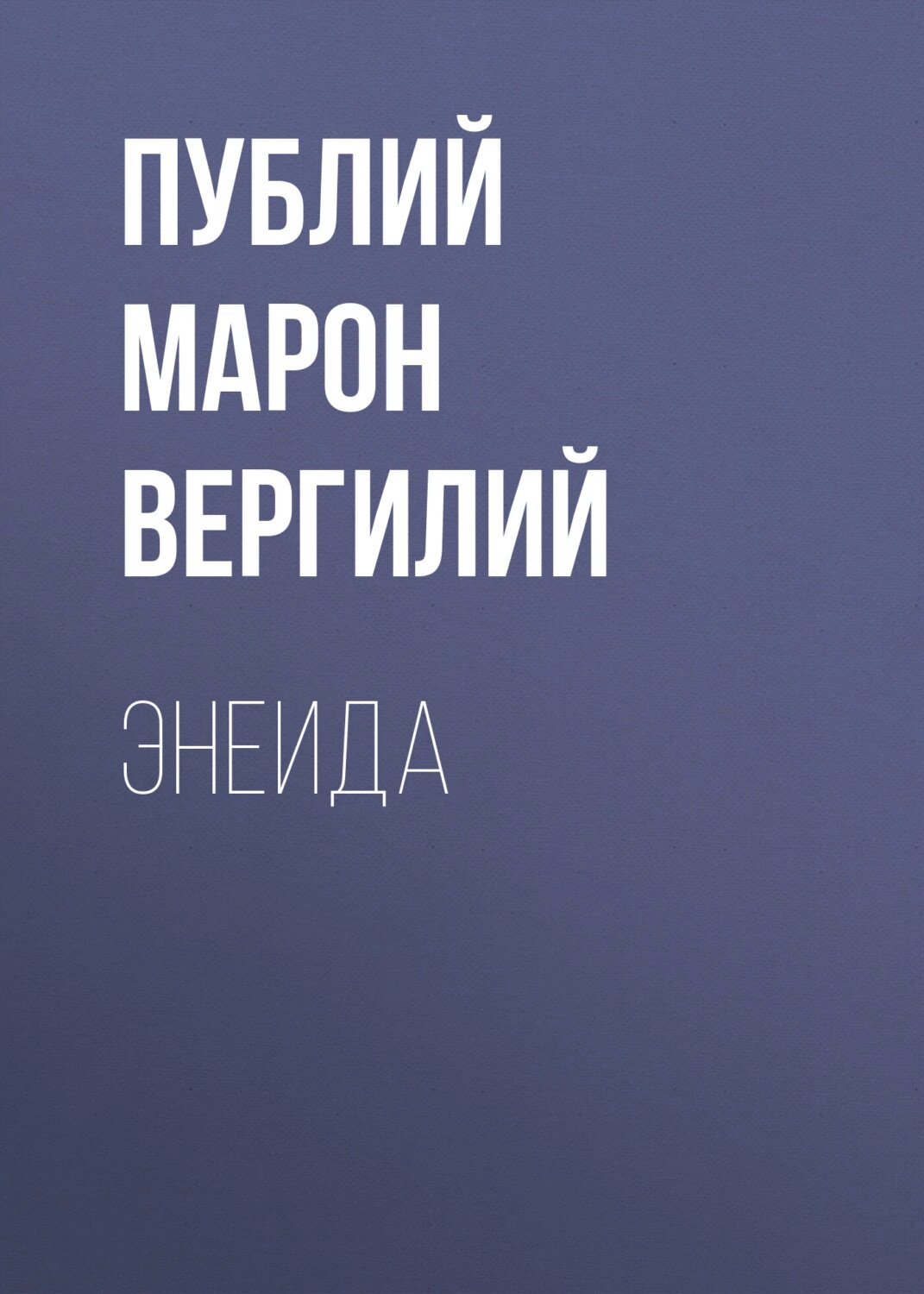 Энеида [Цифровая книга]