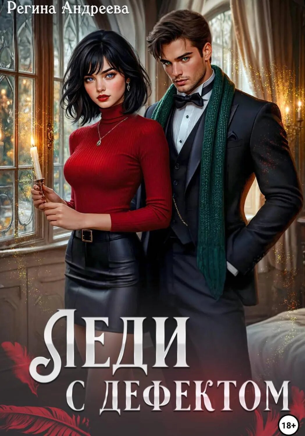 Леди с дефектом [Цифровая книга]