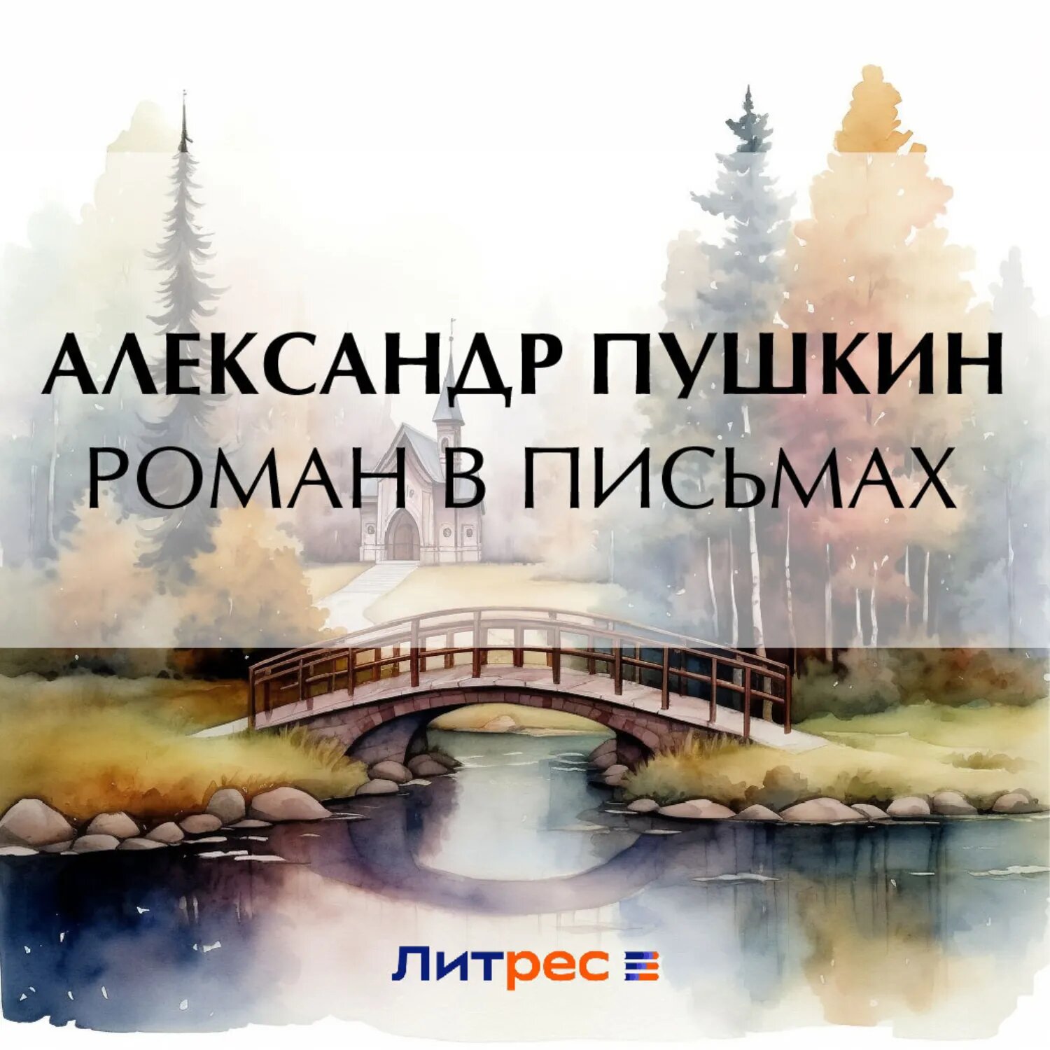 Роман в письмах [Аудиокнига]