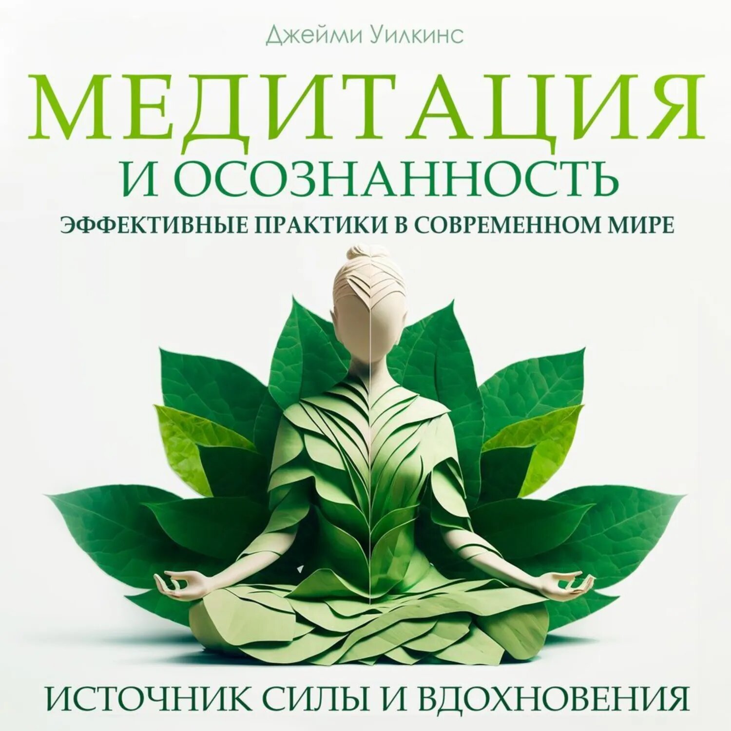 Медитация и осознанность [Аудиокнига]