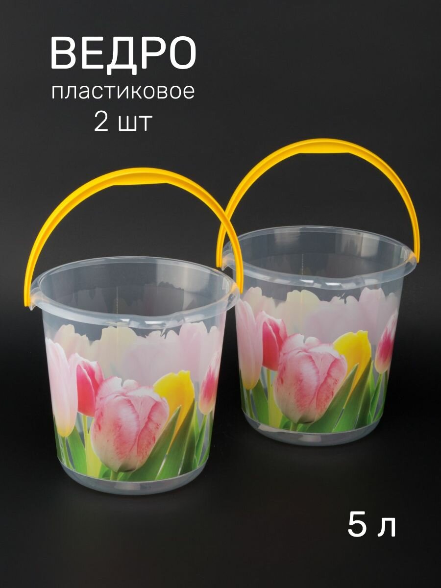 Ведро пластиковое 5 литров Тюльпаны 2 шт