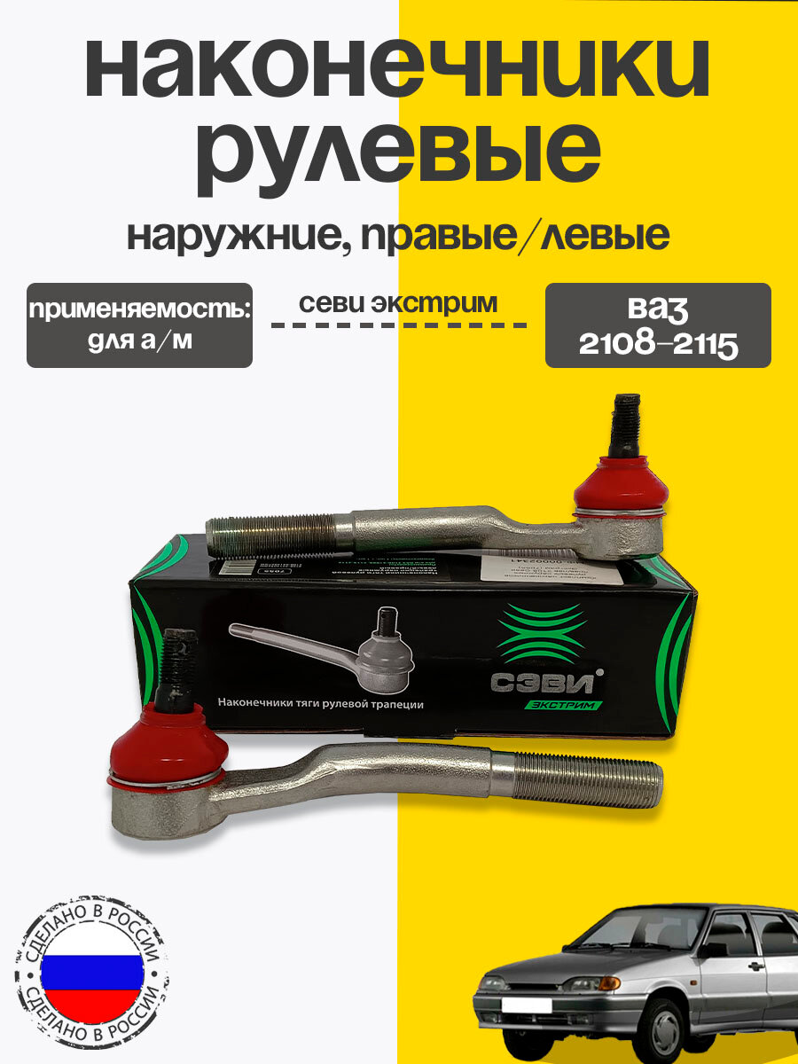 Наконечники рулевые наружние 2шт прав/лев для автомобиля2108 Севи Экстрим (7055)