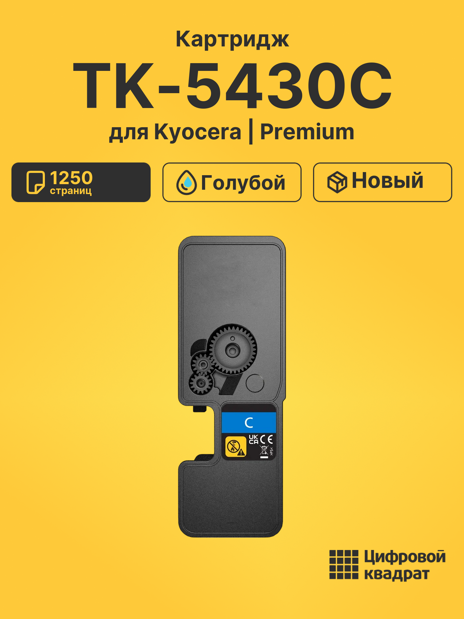 Картридж TK-5430C для принтеров Kyocera MA2100cwfx, MA2100cwx, PA2100cwx, PA2100cx голубой