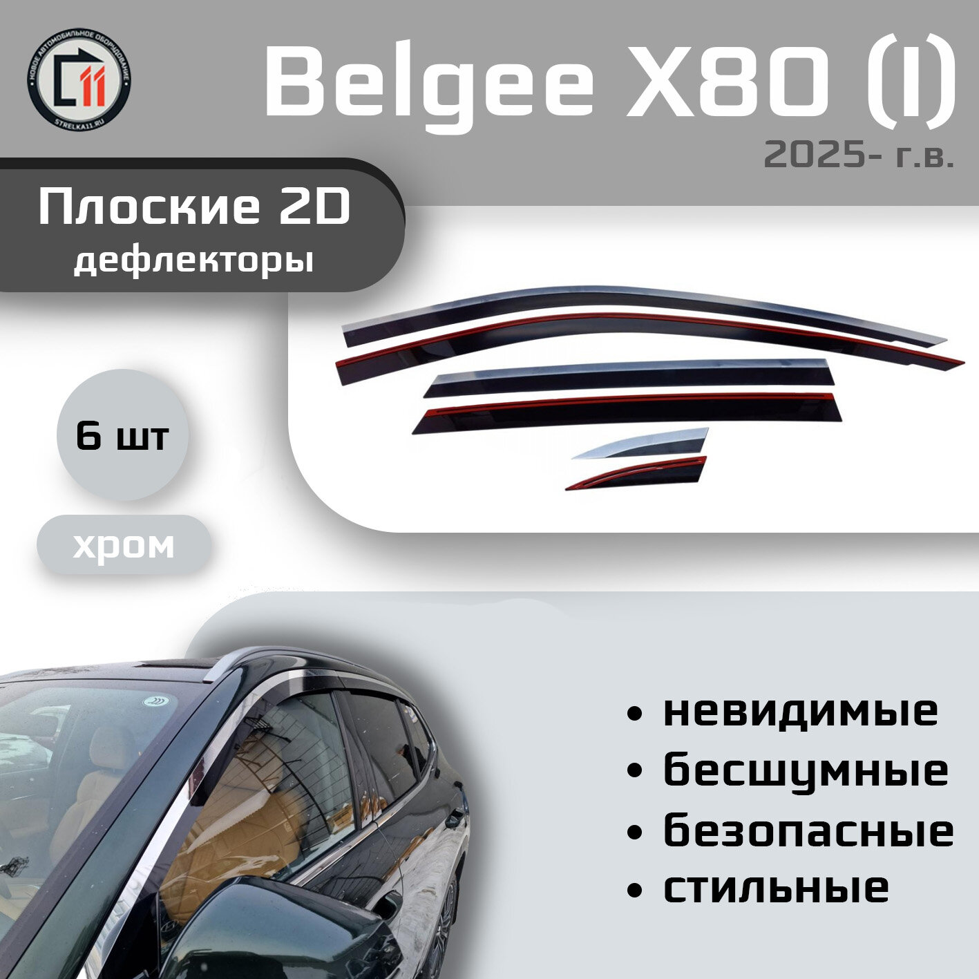 Дефлекторы 2D для BELGEE X80 2025- (I), 6шт, под наклоном, с хромом