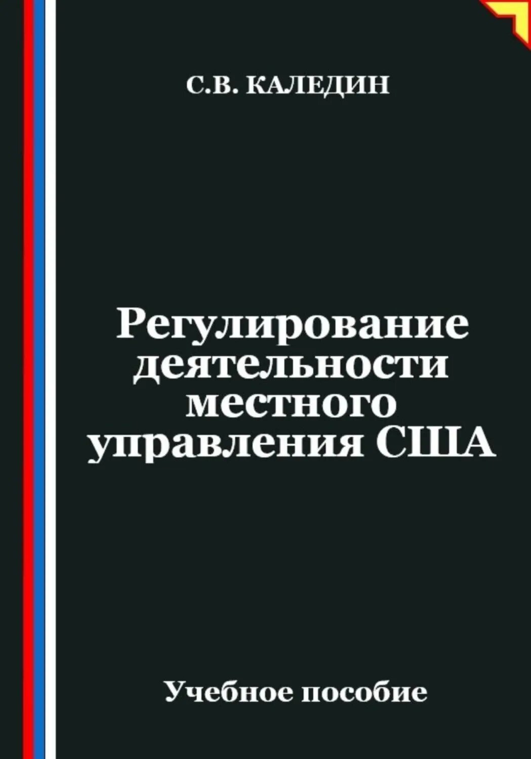 Регулирование деятельности местного управления США [Цифровая книга]