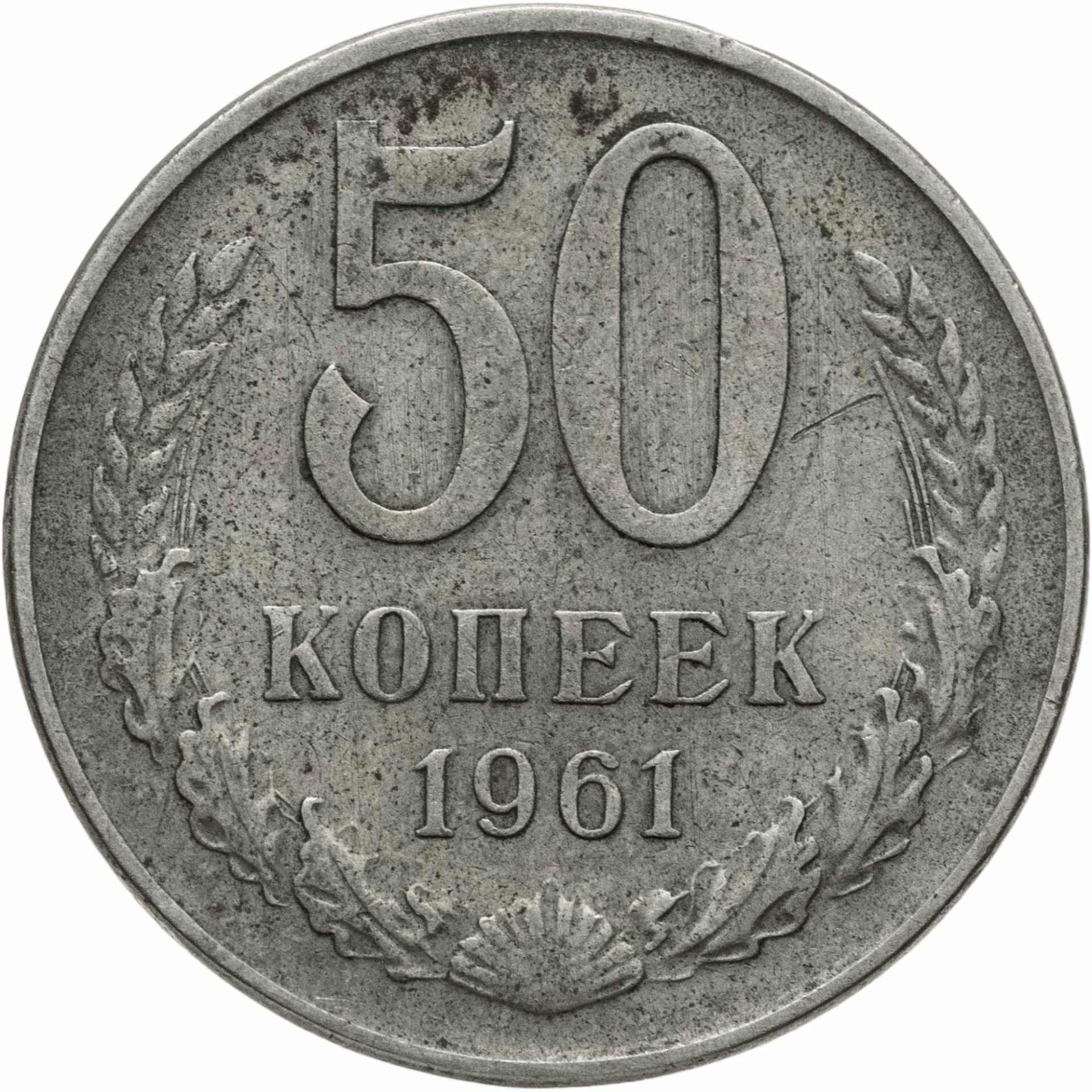 50 копеек 1961, Мельхиор медь-никель, в сохранности VF-XF