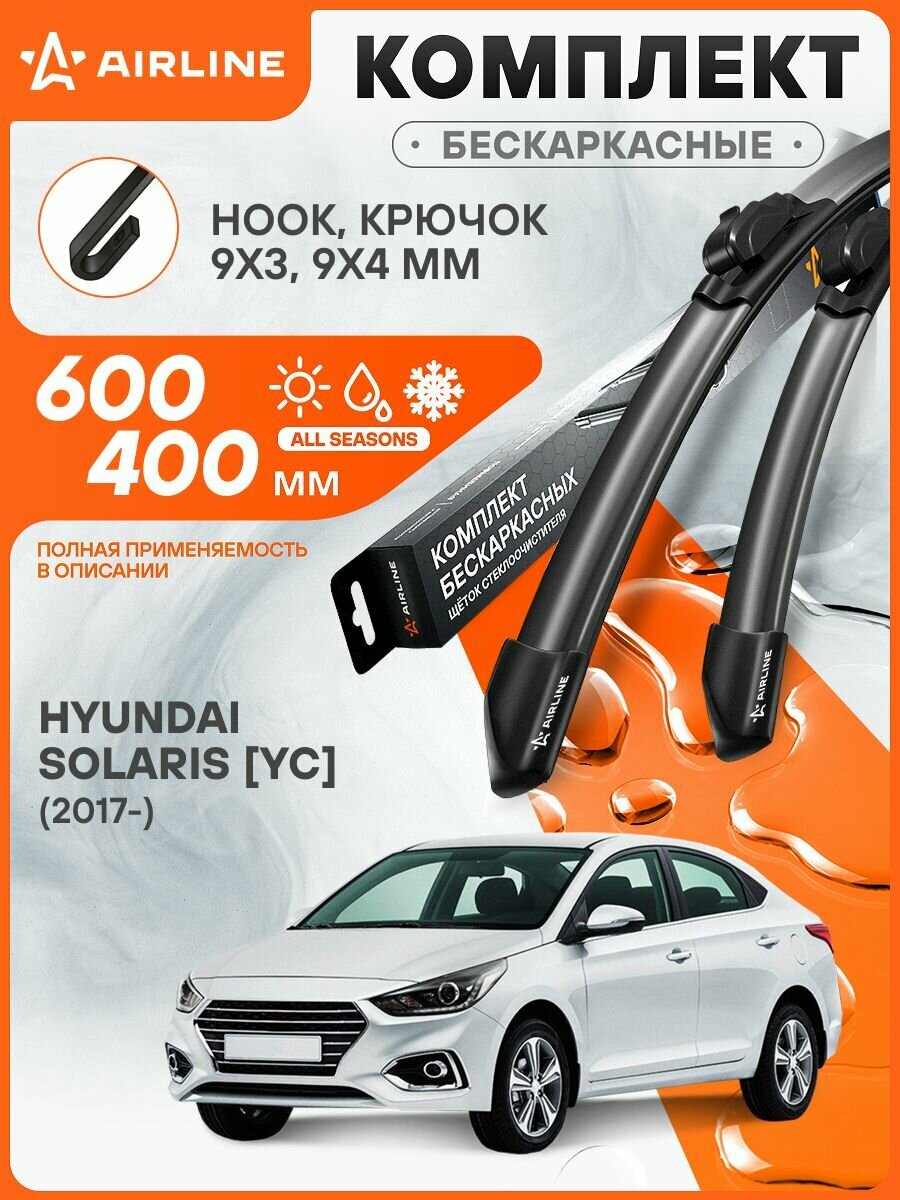 Щетки стеклоочистителя для Hyundai Solaris YC (2017-) 600/400мм 2 шт бескаркасные / Дворники автомобильные Хендай Солярис AIRLINE AWBRF008