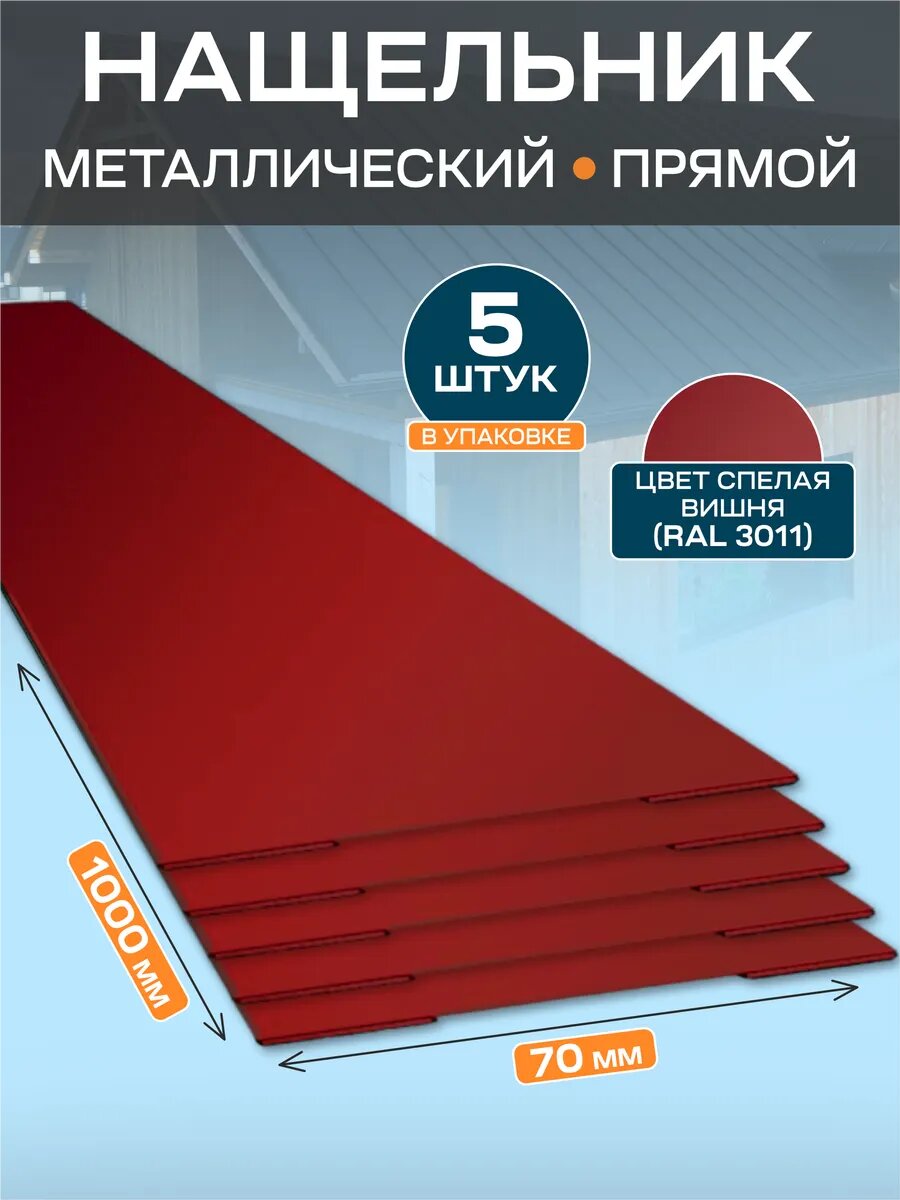 Нащельник металлический, 70х1000 мм, оцинкованная сталь, RAL 3011, 5 шт.