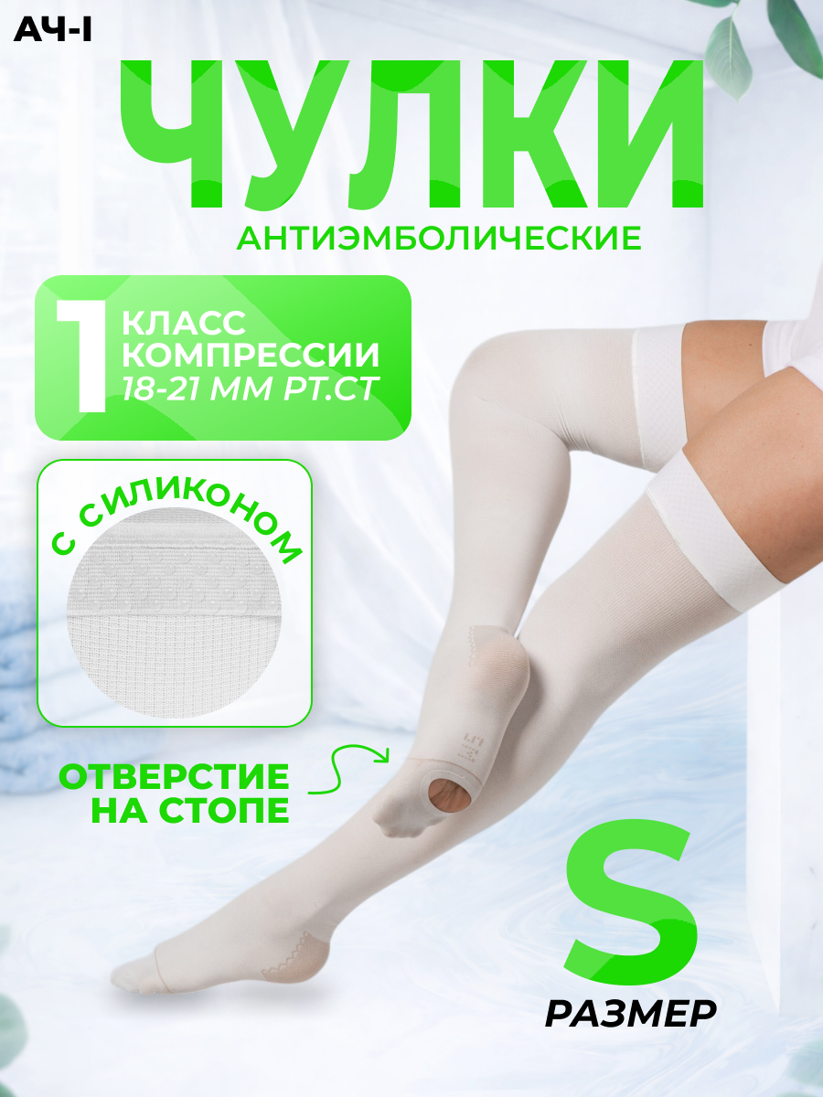 Чулки антиэмболические компрессионные до бедра 1 класс (18-21 мм рт. ст.) Арт АЧ-I размер S