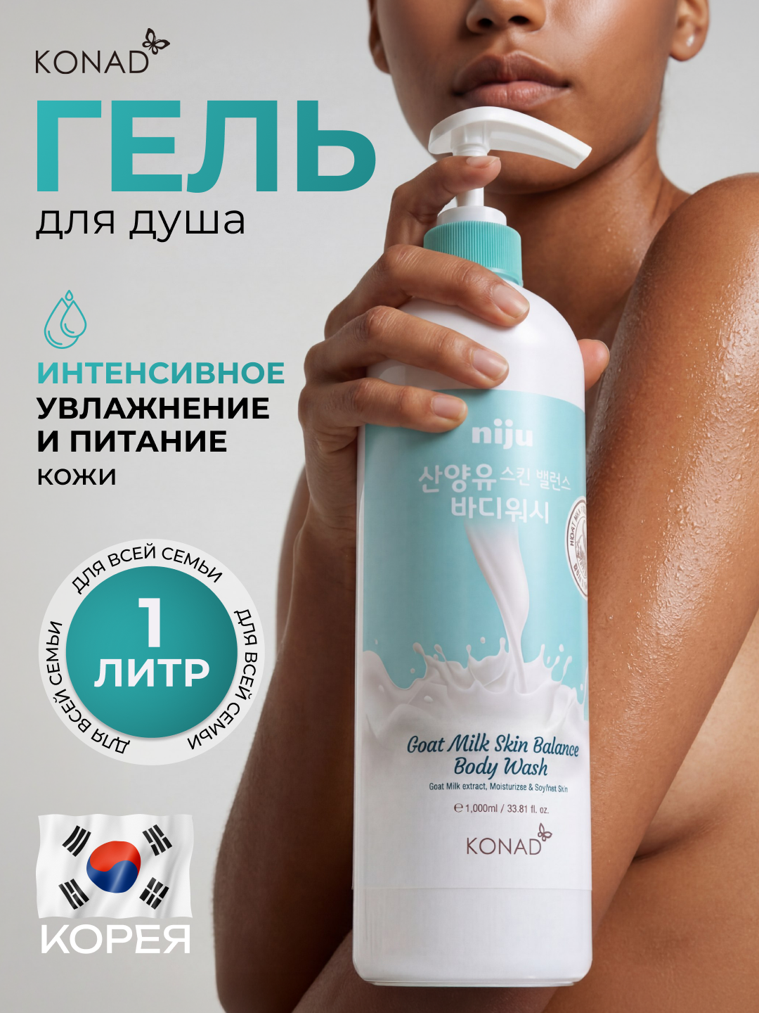 Konad Niju Goat Milk Skin Balance Body Wash 1000 ml Гель для душа с козьим молоком
