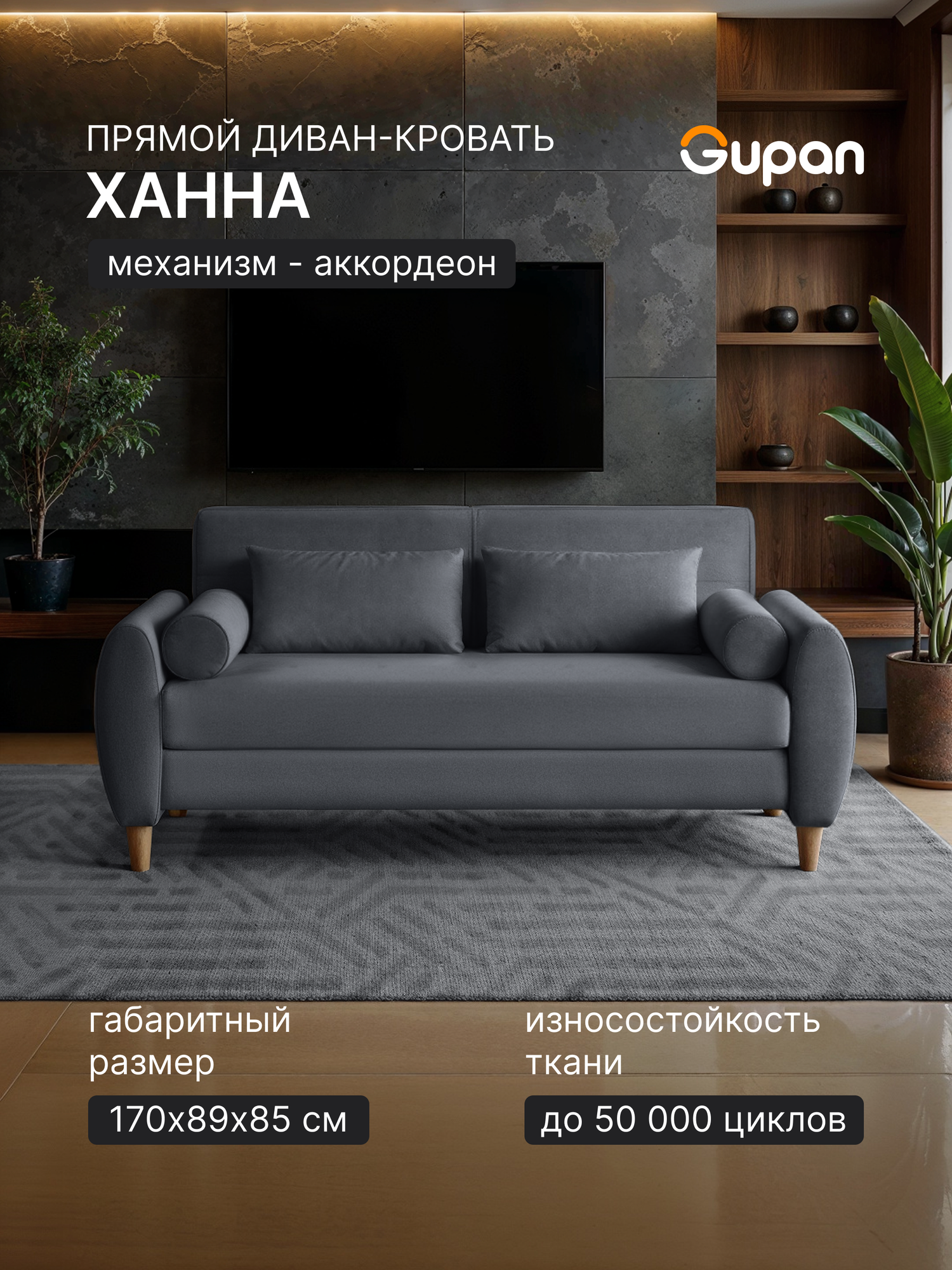 Диван кровать Gupan Ханна, Велюр Амиго Темно-Серый, раскладной, механизм аккордеон, беспружинный