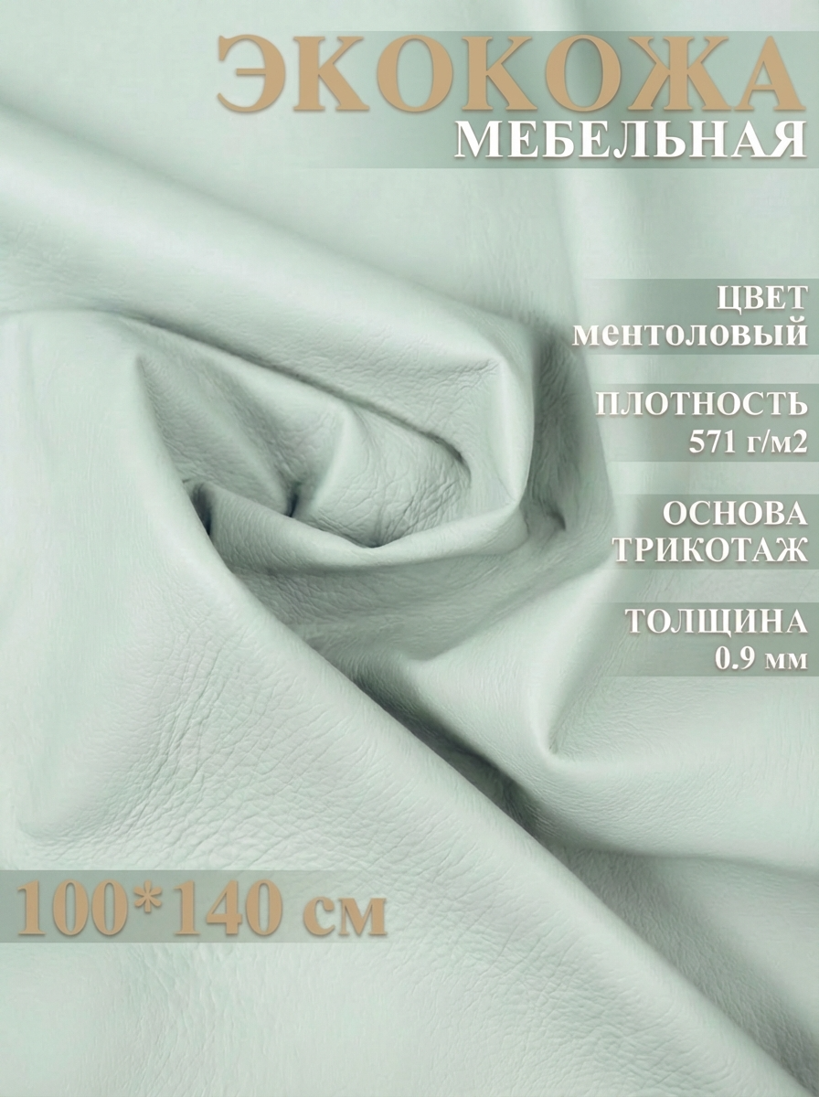 Экокожа ткань для обивки мебели, кожзам для авто, 100х140см Цвет ментол