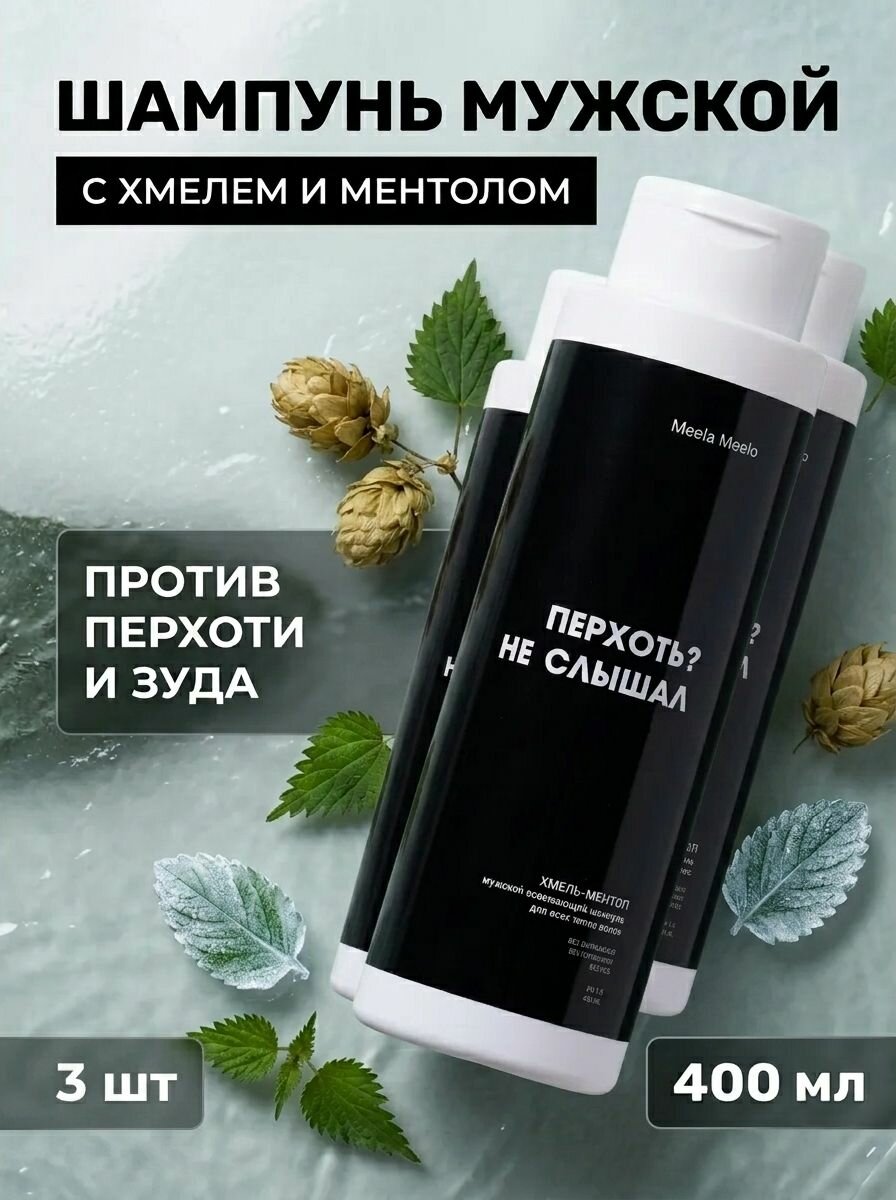 Шампунь для волос "Хмель-ментол" мужской, восстанавливает и уменьшает перхоть, 400 мл 3 шт
