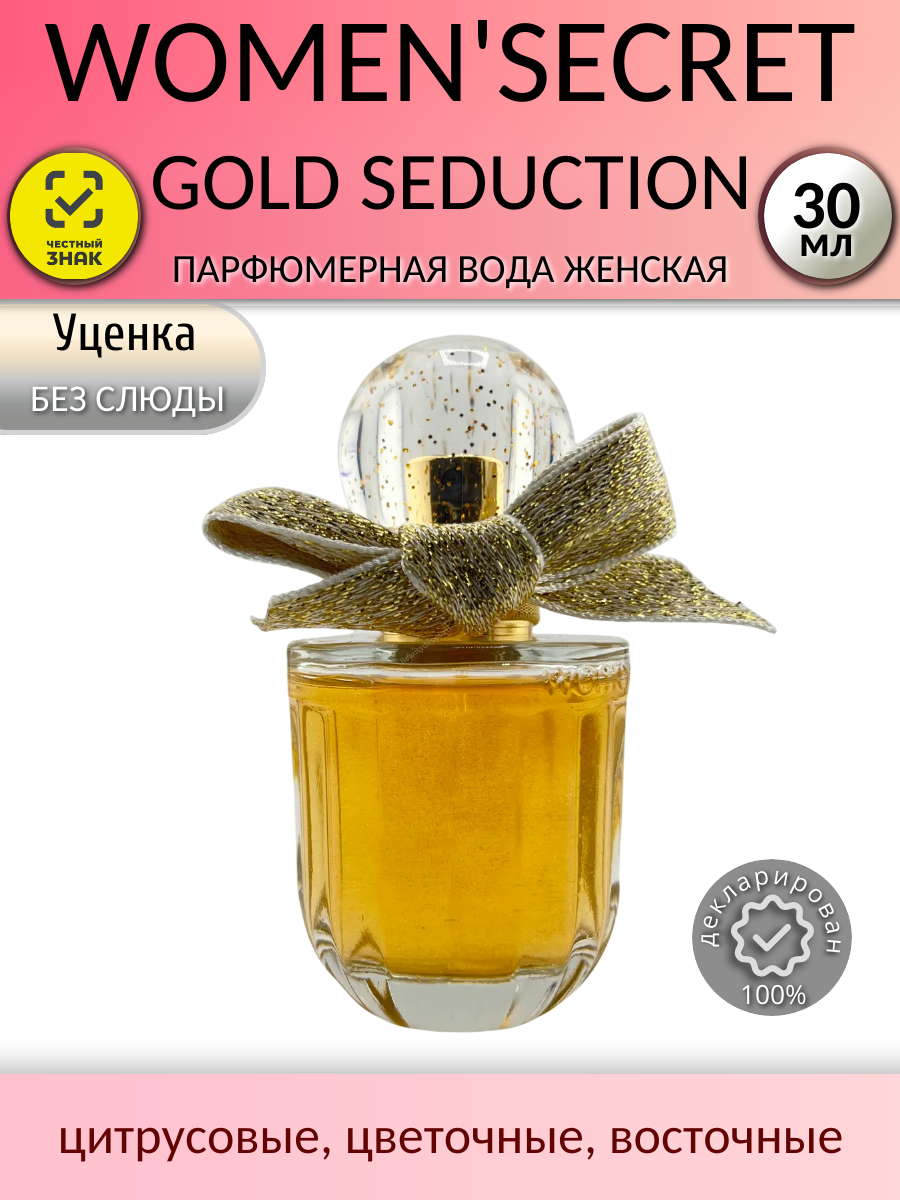 Уценка Women'Secret Gold Seduction Парфюмерная вода Женская 30мл