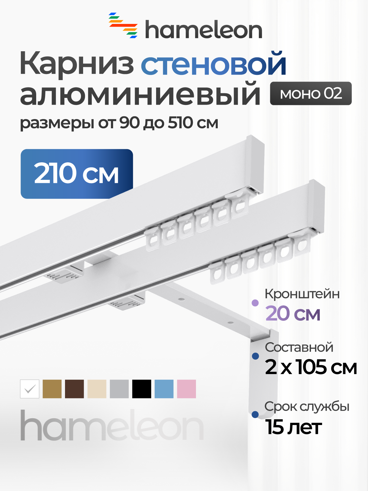 Карниз для штор хамелеон моно 02, двухрядный, настенный, белый,210 см, алюминиевый, кронштейны 20 см
