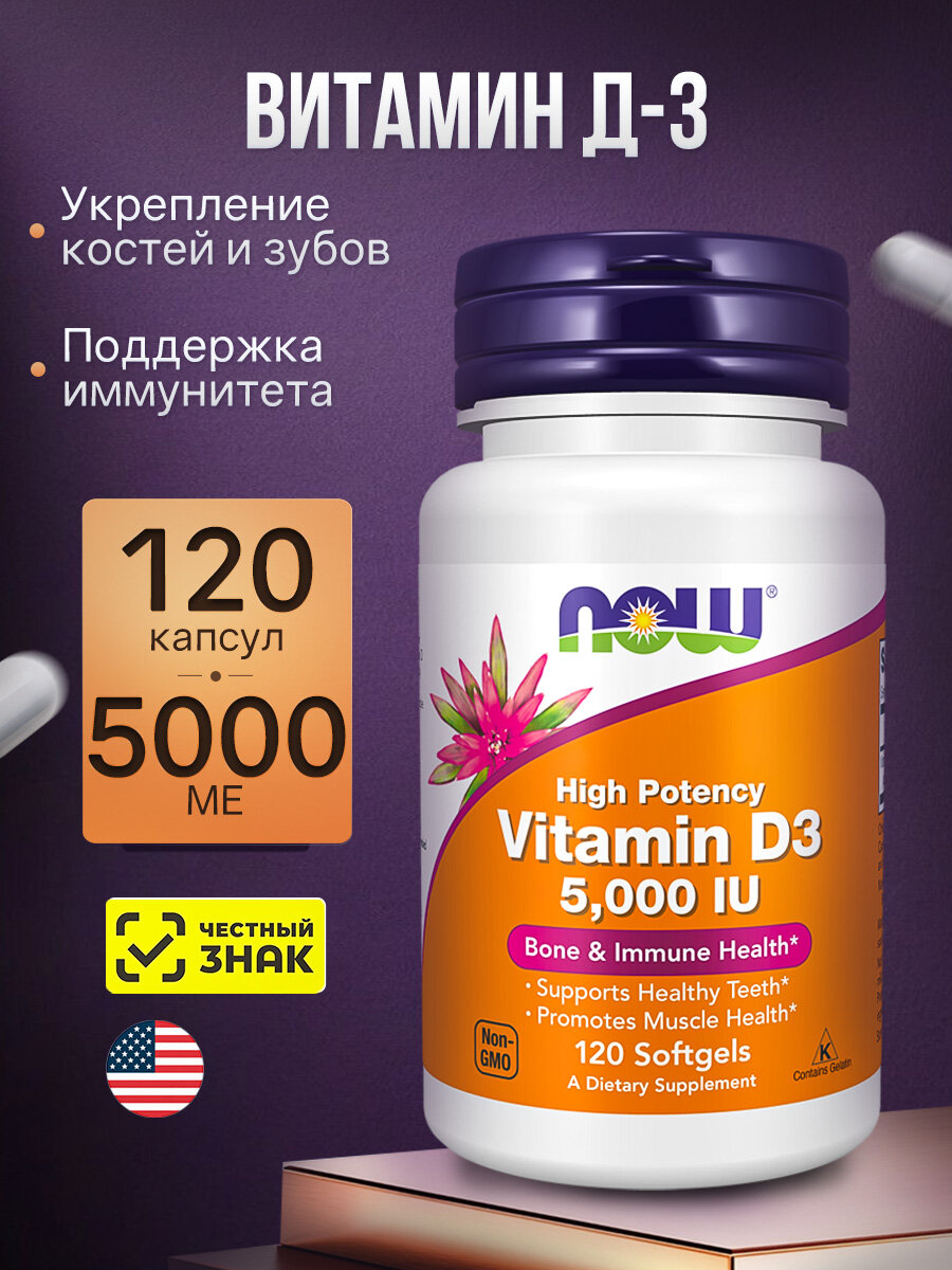 Д-3, 5000 МЕ, Нау Фудс, D-3 NOW Foods - 120 капсул