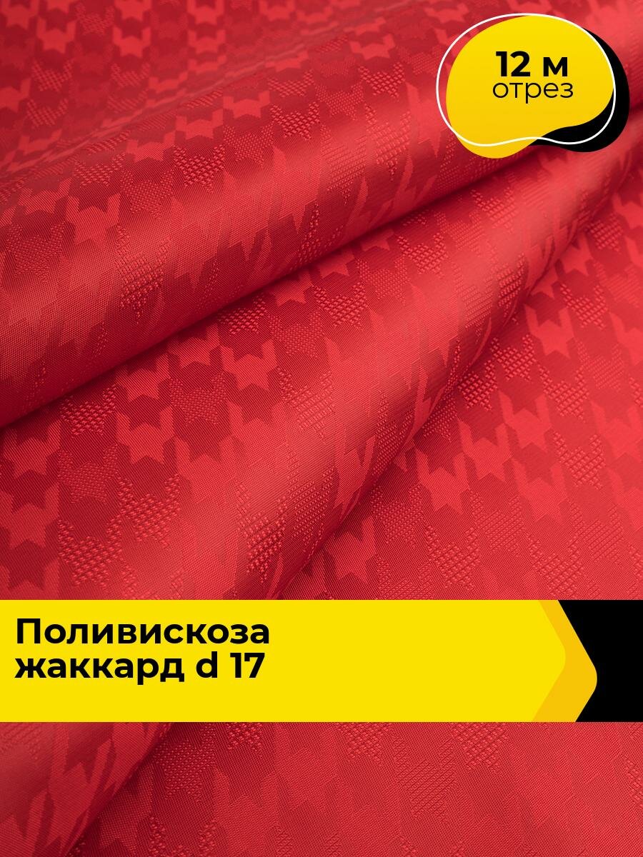 Ткань для шитья и рукоделия Поливискоза жаккард D-17, отрез 12 м*145 см, цвет красный