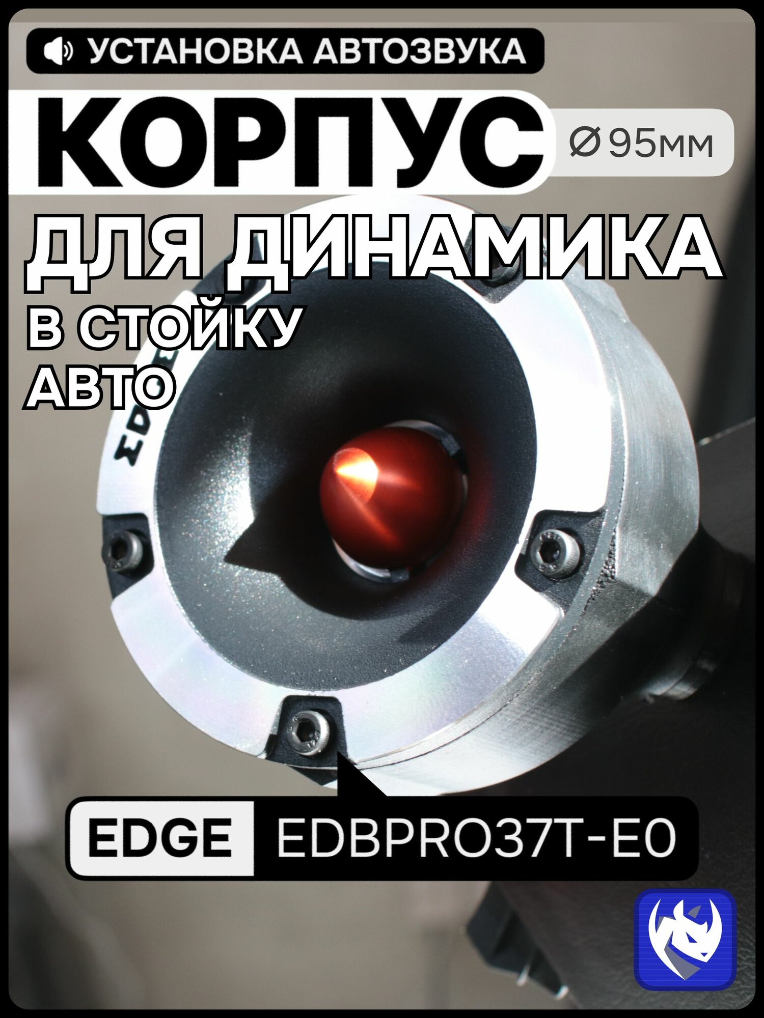 Корпус подиум динамика EDGE EDBXPRO37T-E0 (95мм)