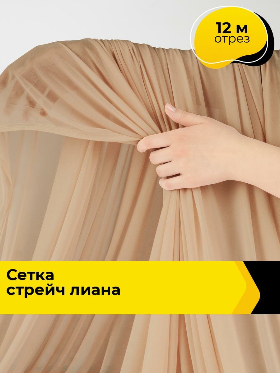 Ткань сетка стрейч для шитья и рукоделия 12 м*150 см, цвет бежевый