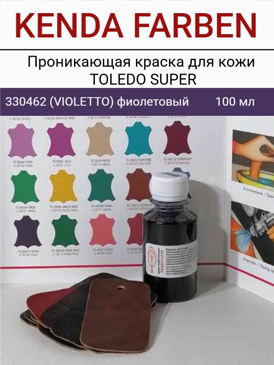 Краска для кожи KENDA FARBEN TOLEDO SUPER 330462 фиолетовый цв. 100мл