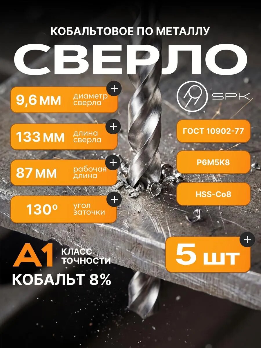 Набор сверл по металлу SPK, кобальтовые, твердосплавные, 9,6 мм, 5 шт