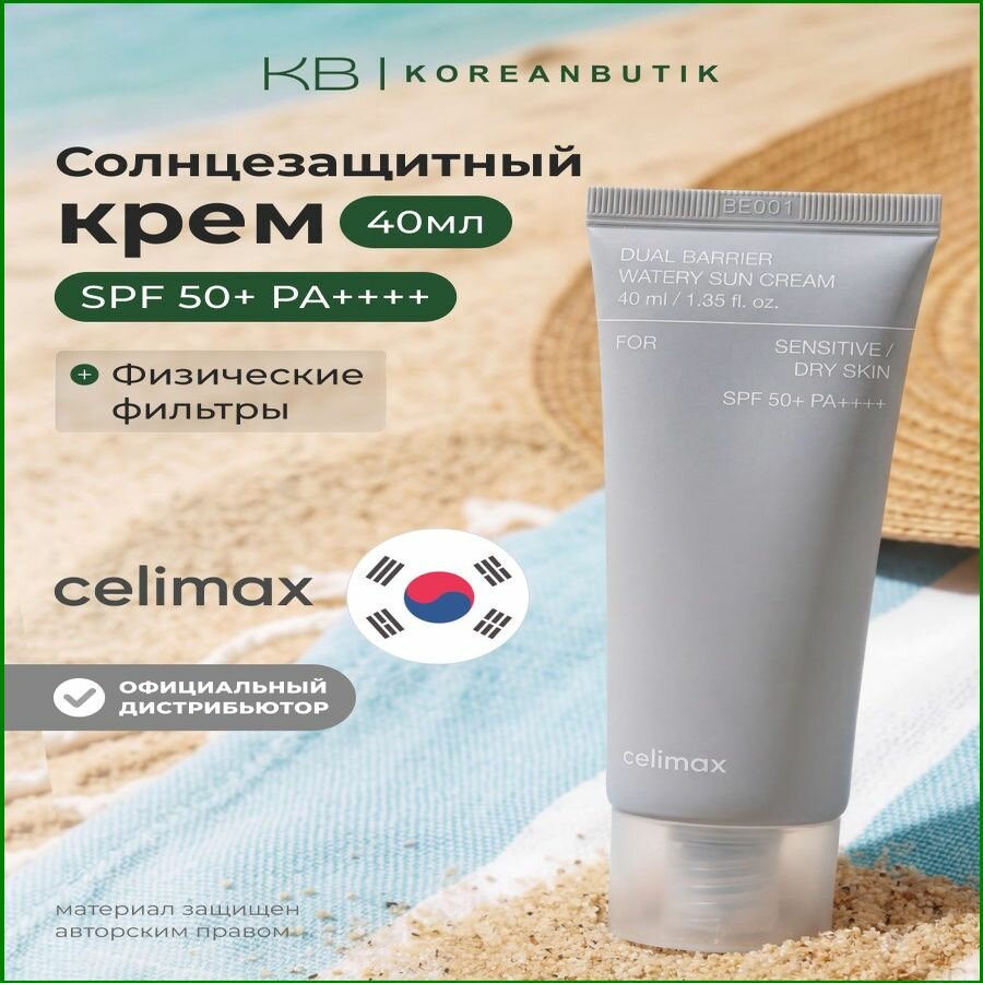 CELIMAX Солнцезащитный крем для лица Dual Barrier Watery Sun Cream SPF 50+, 40 мл SPF50+ водный